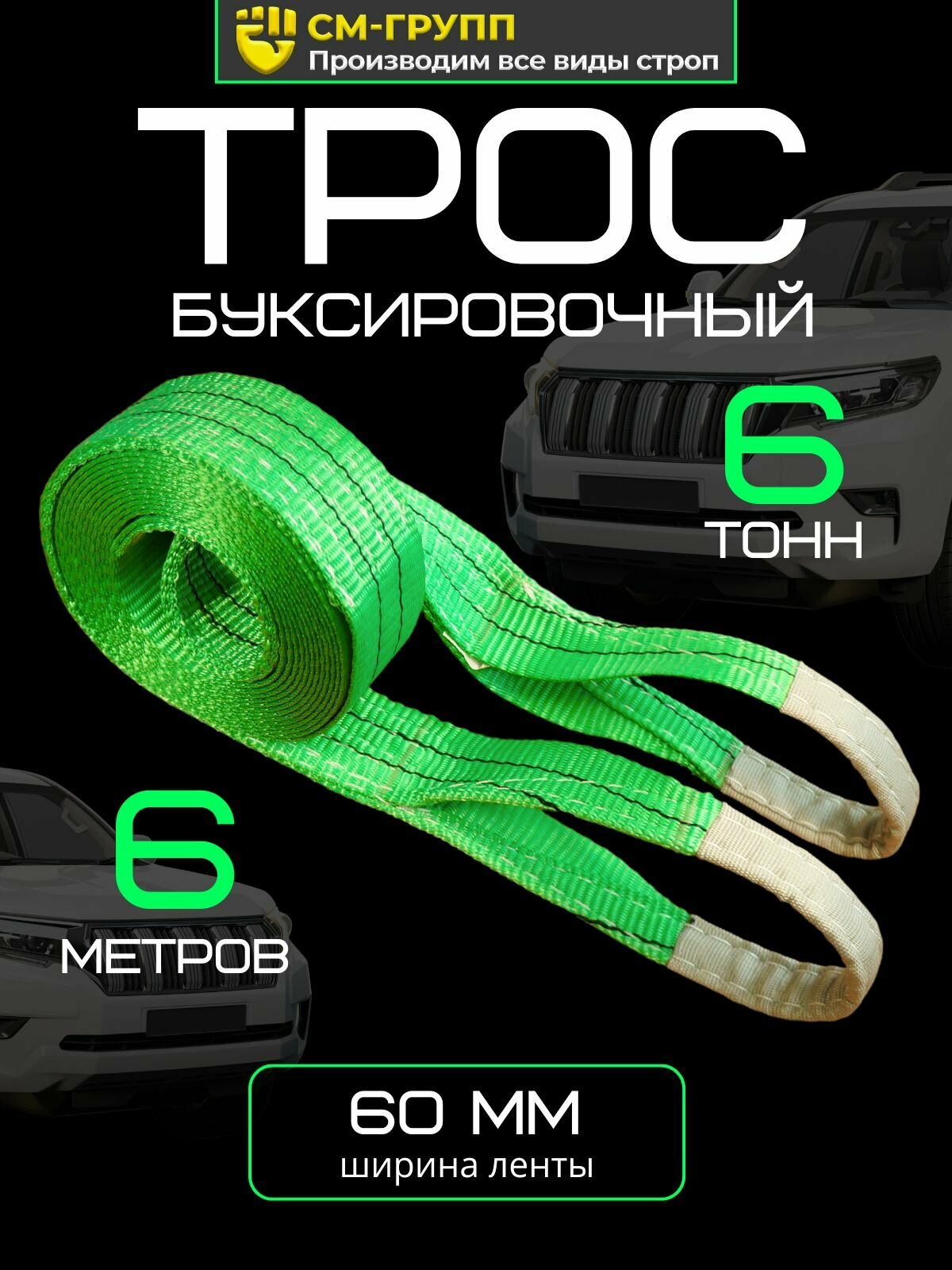 Трос буксировочный 6 метров. Разрывная нагрузка - 6 тонн.