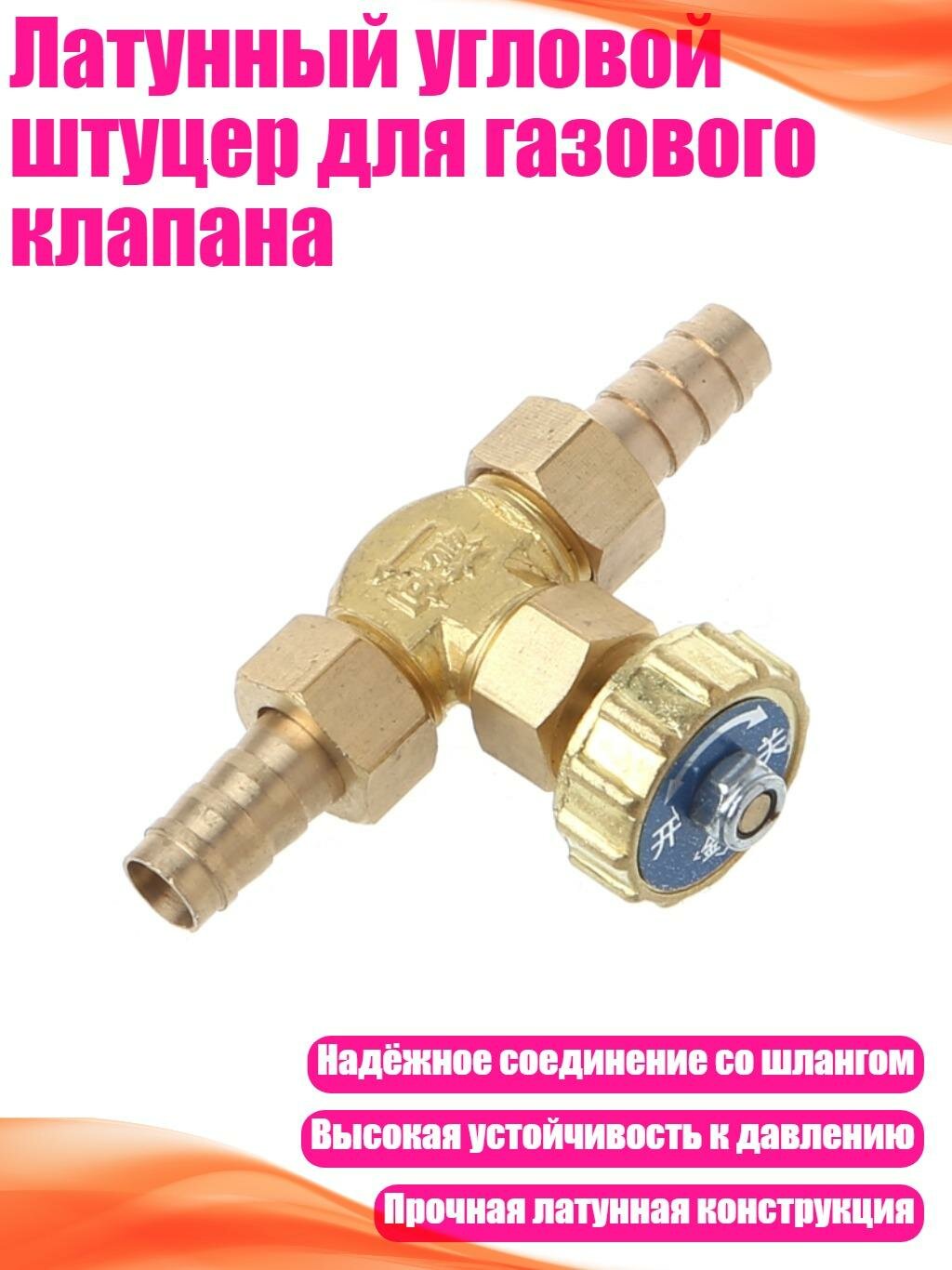 Латунный угловой штуцер для газового клапана