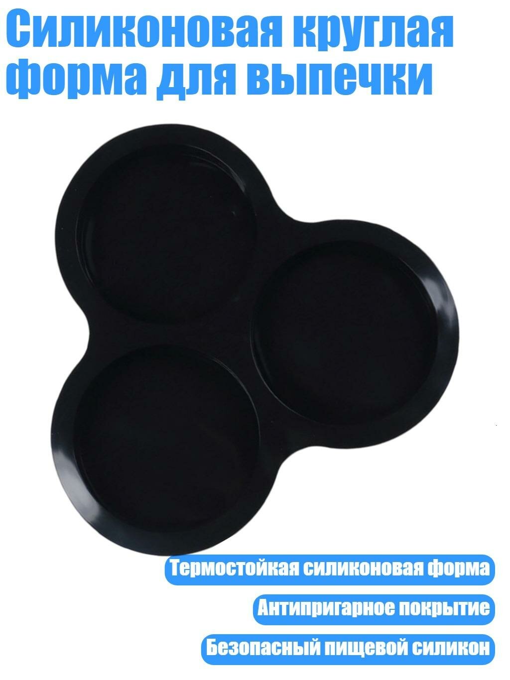Силиконовая круглая форма для выпечки, Черный