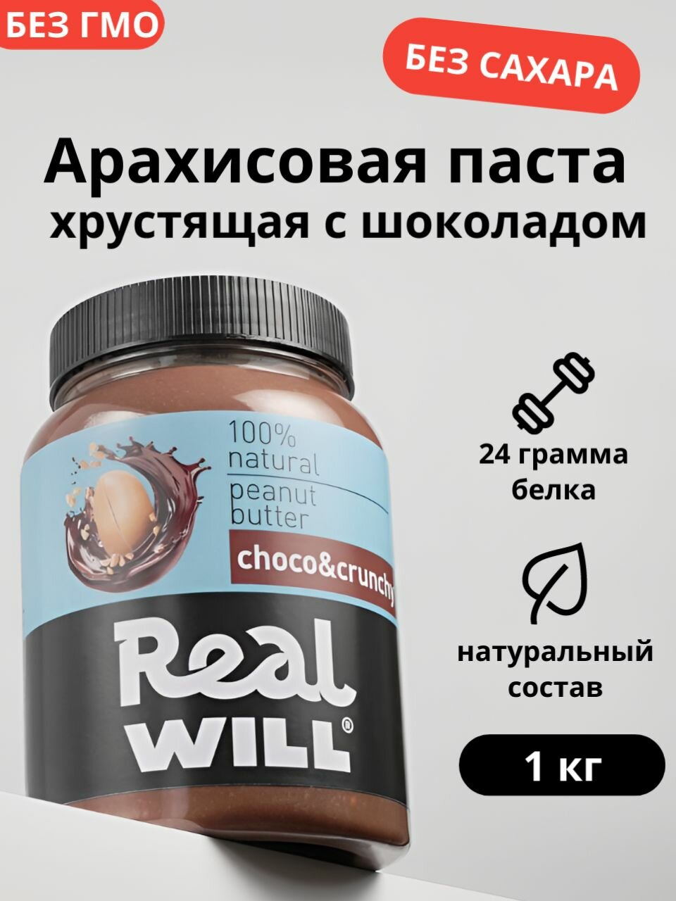 Шоколадная паста арахисовая хрустящая 1 кг