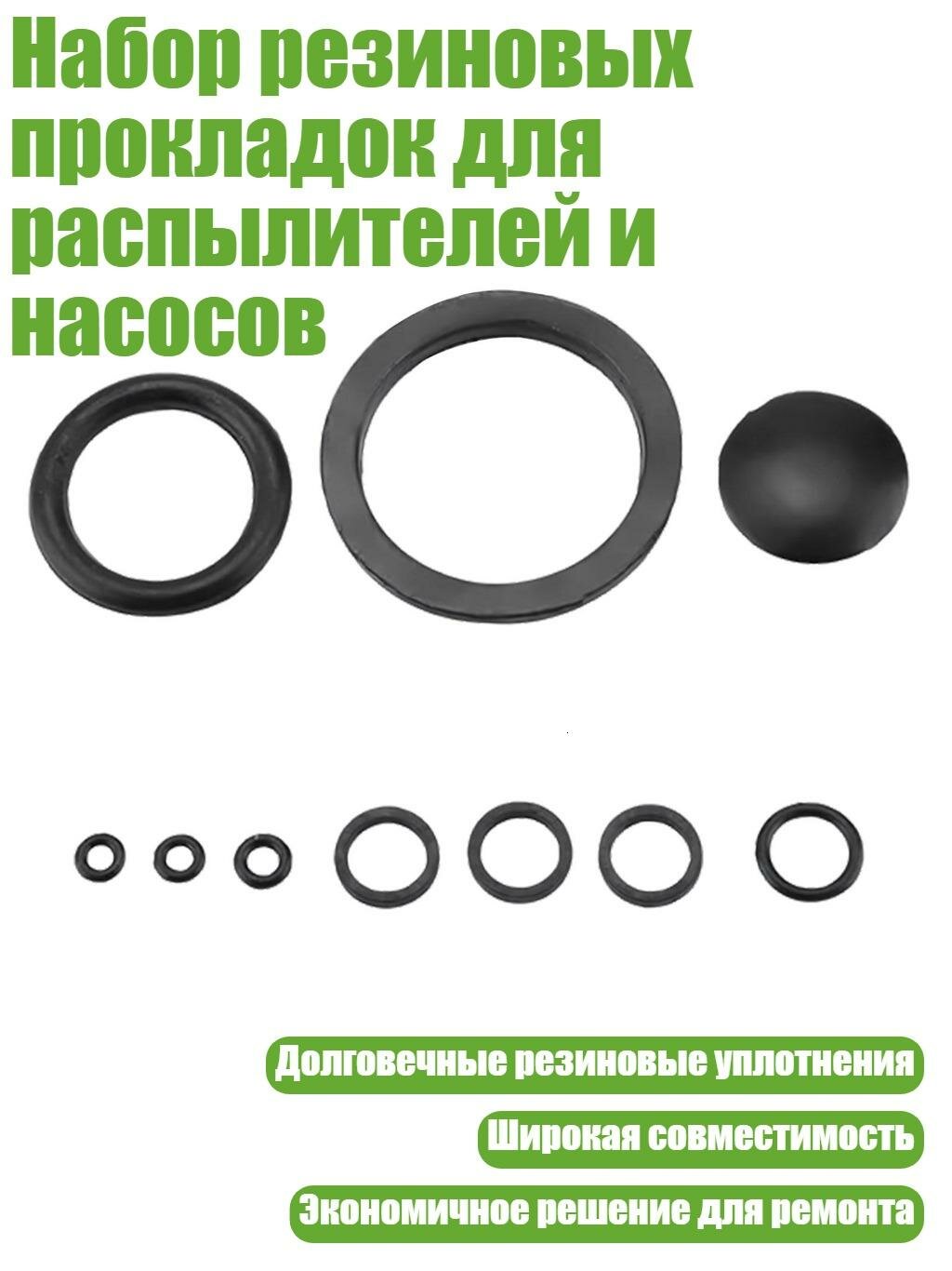 Набор резиновых прокладок для распылителей и насосов