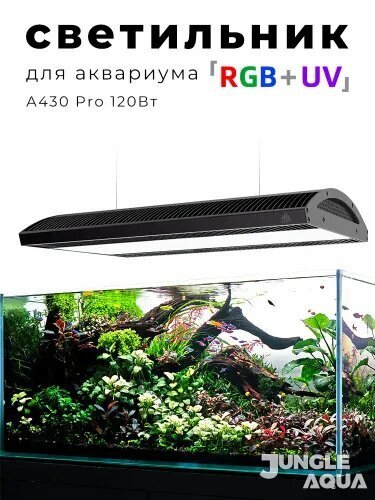Черные Светильник для аквариума RGB+UV A430Pro 120w week aqua