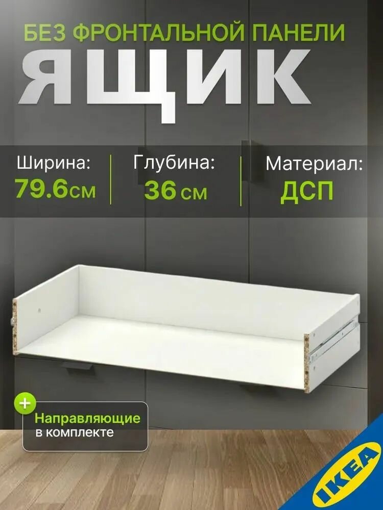 Ящик без фронтальной панели икеа HJALPA хэлпа 80x40см белый