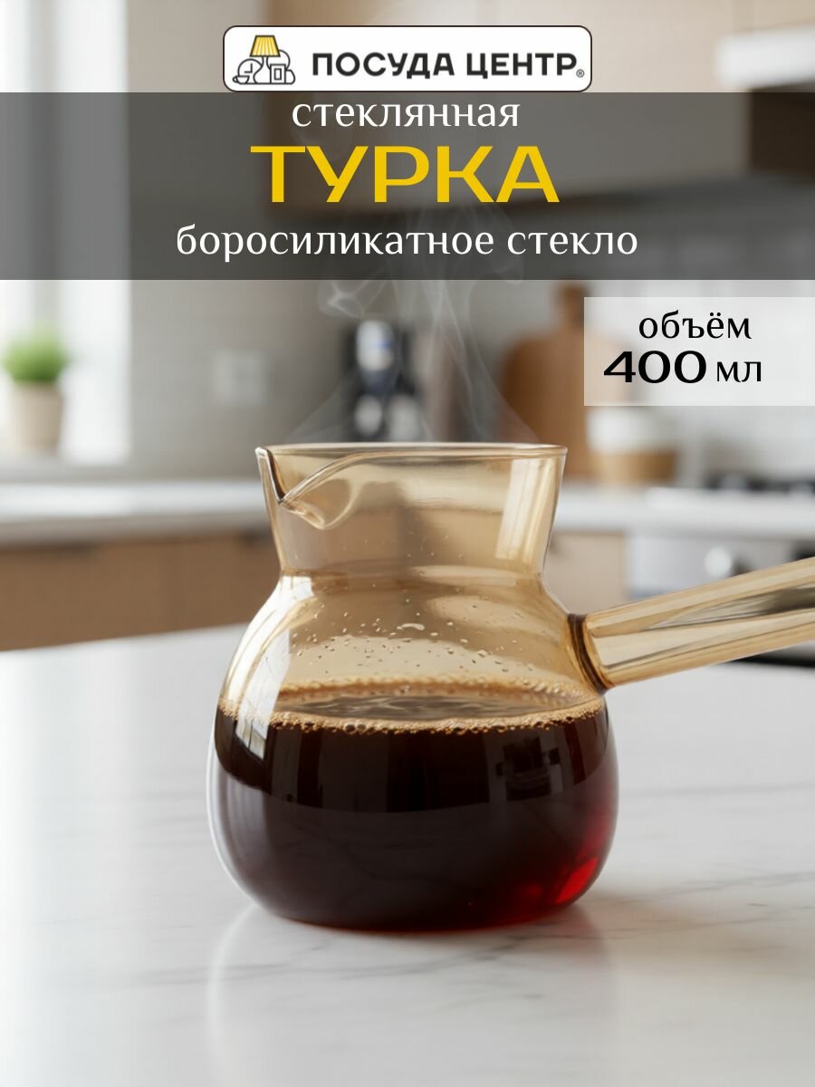 Турка 400 мл "Янтарная", боросиликатное стекло