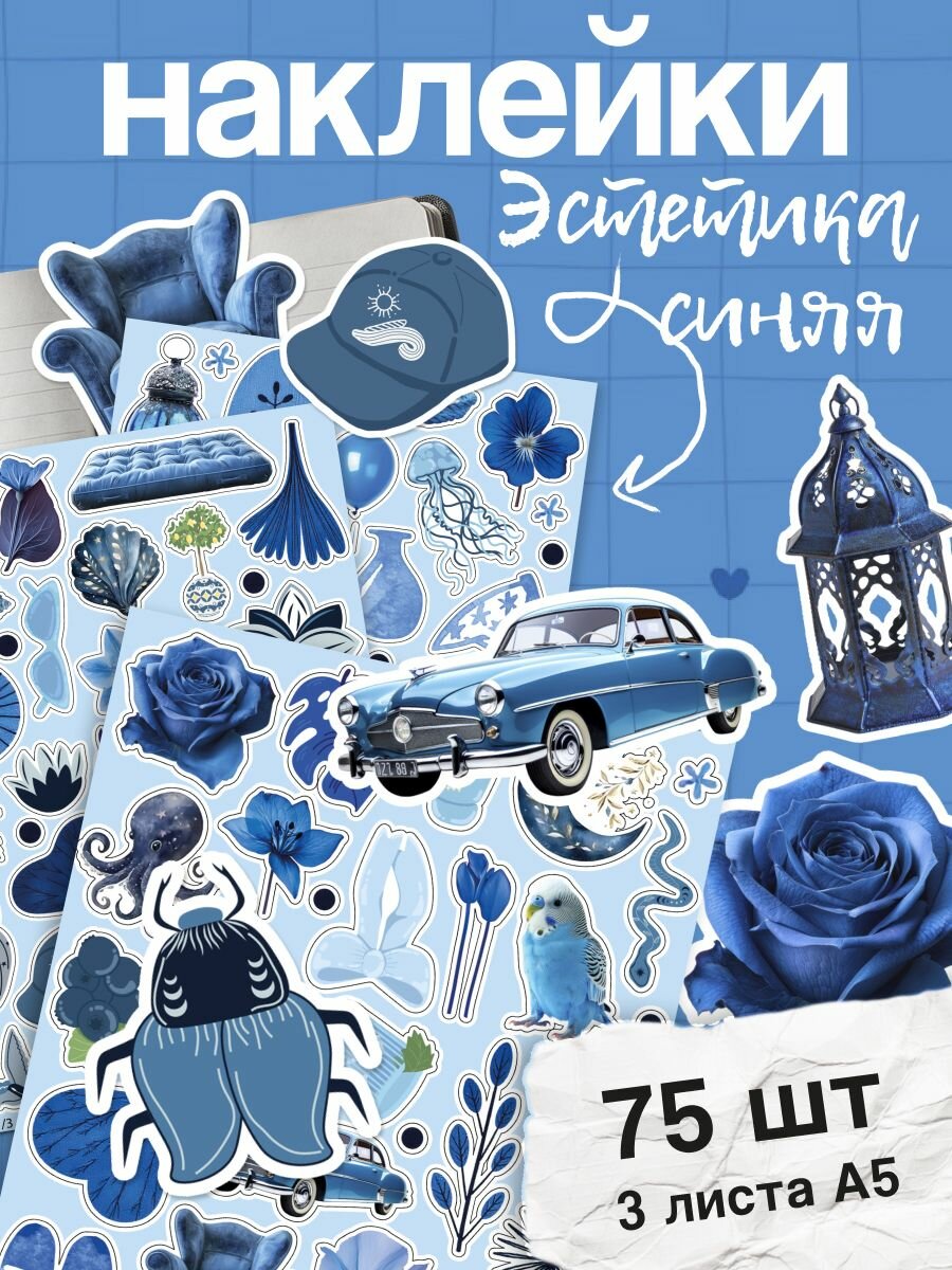 Набор наклеек Stick to Stick "Синяя Эстетика", 75 шт, винил, многоразовые, винтаж
