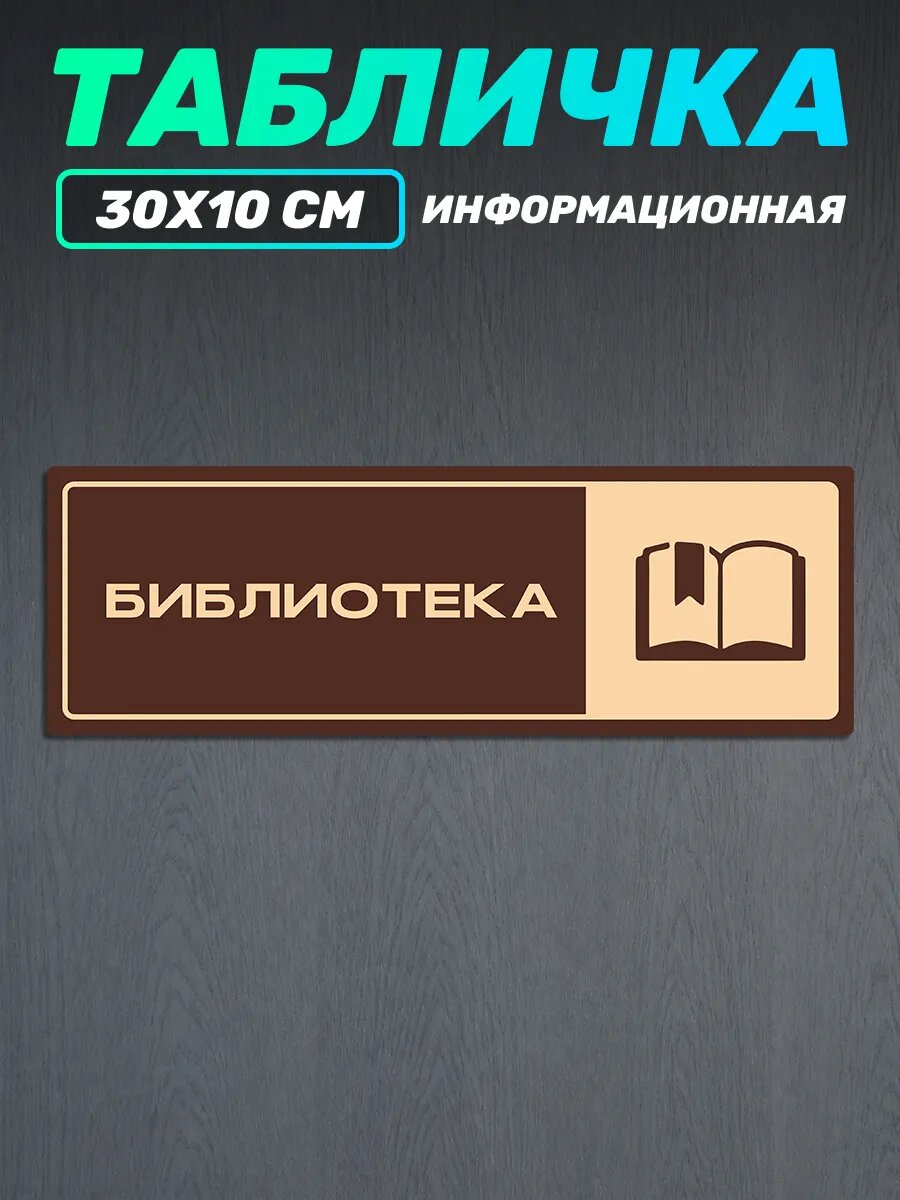 Табличка на дверь информационная Библиотека