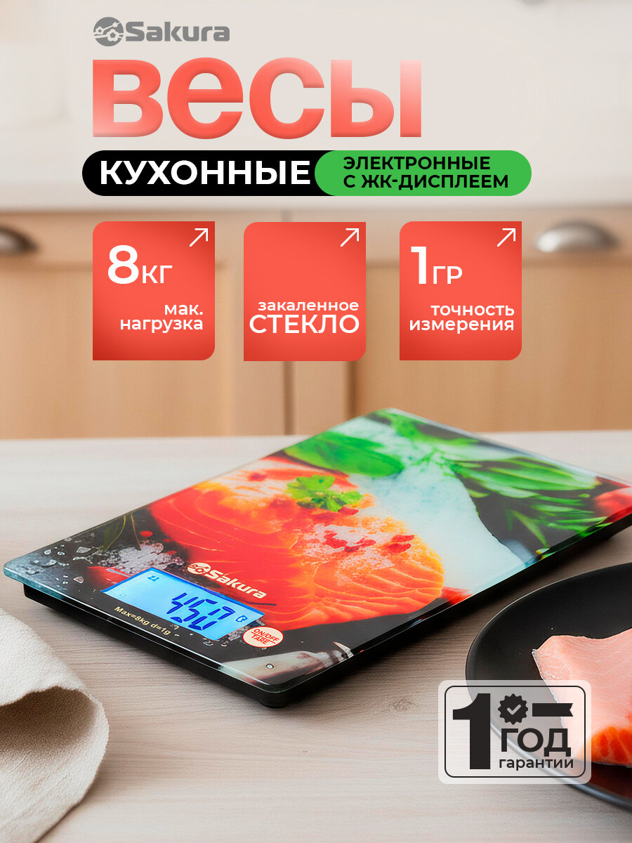Весы кухонные электронные Sakura SA-6075F 8кг рыба