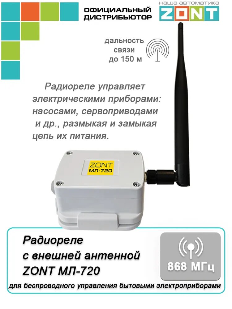 Радиореле с внешней антенной ZONT МЛ-720, 868 МГц