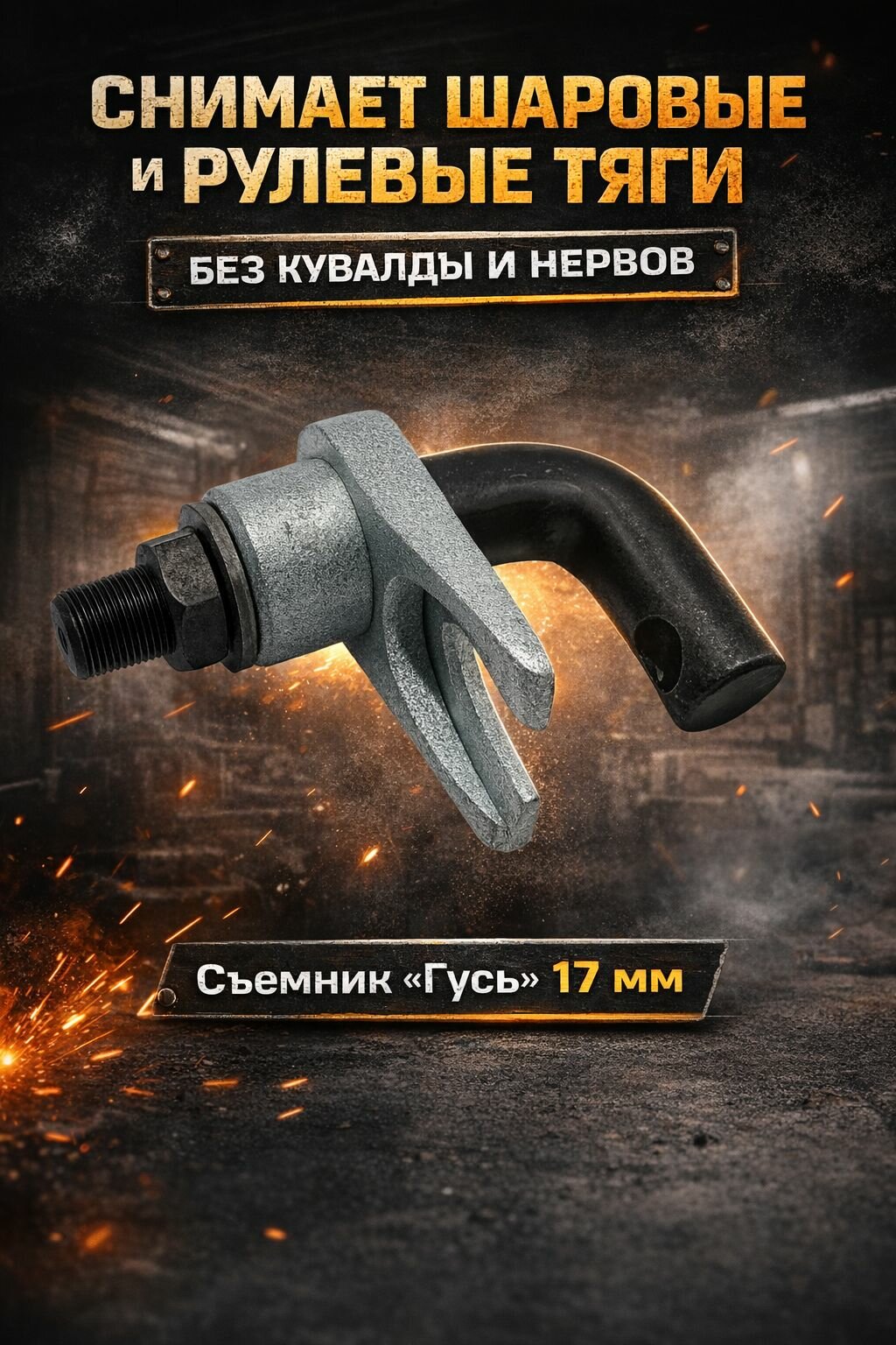 Съемник шаровых опор и рулевых наконечников гусь универсальный. Зев 17 мм