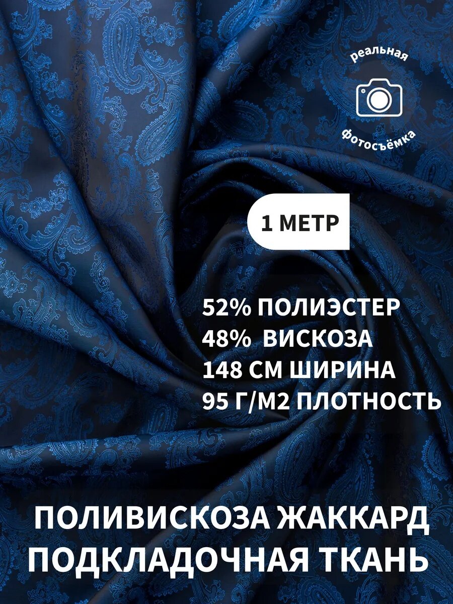 Подкладочная ткань жаккард, принт, 95 г/м2, вискоза 48%, полиэстер 52%, для шитья одежды и рукоделия, 1м