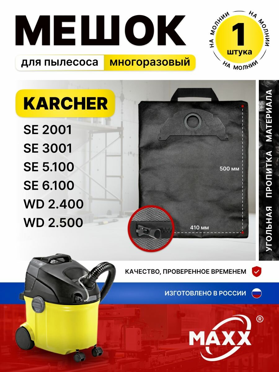 Мешок для пылесоса Керхер SE 5.100, SE 6.100, 2001, 3001, WD 2.400, 2.500, пылесборник многоразовый KARCHER