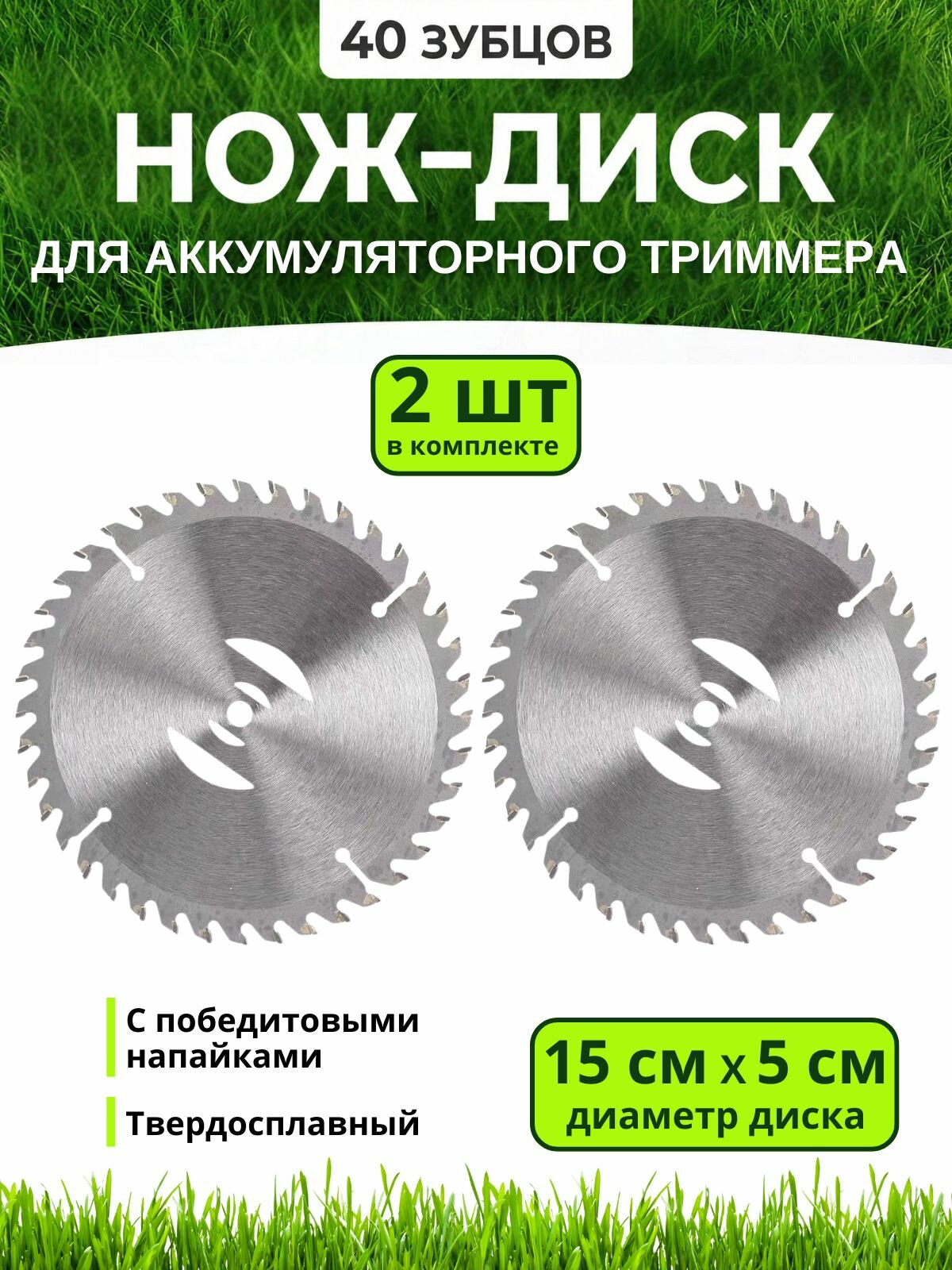 Диск/нож 40 зубов диаметр 15 см посадка 5 мм для аккумуляторного триммера