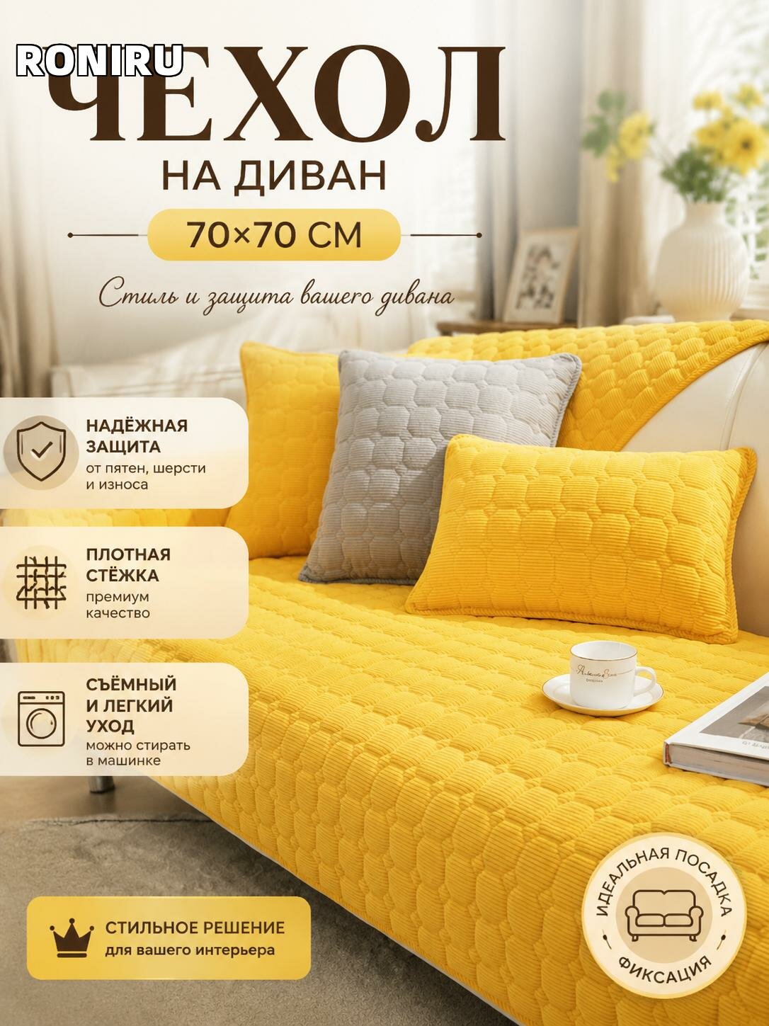 Чехол на диван 70x70 см желтый, защитный съемный чехол для мебели, стильный дизайн для гостиной и интерьера в доме