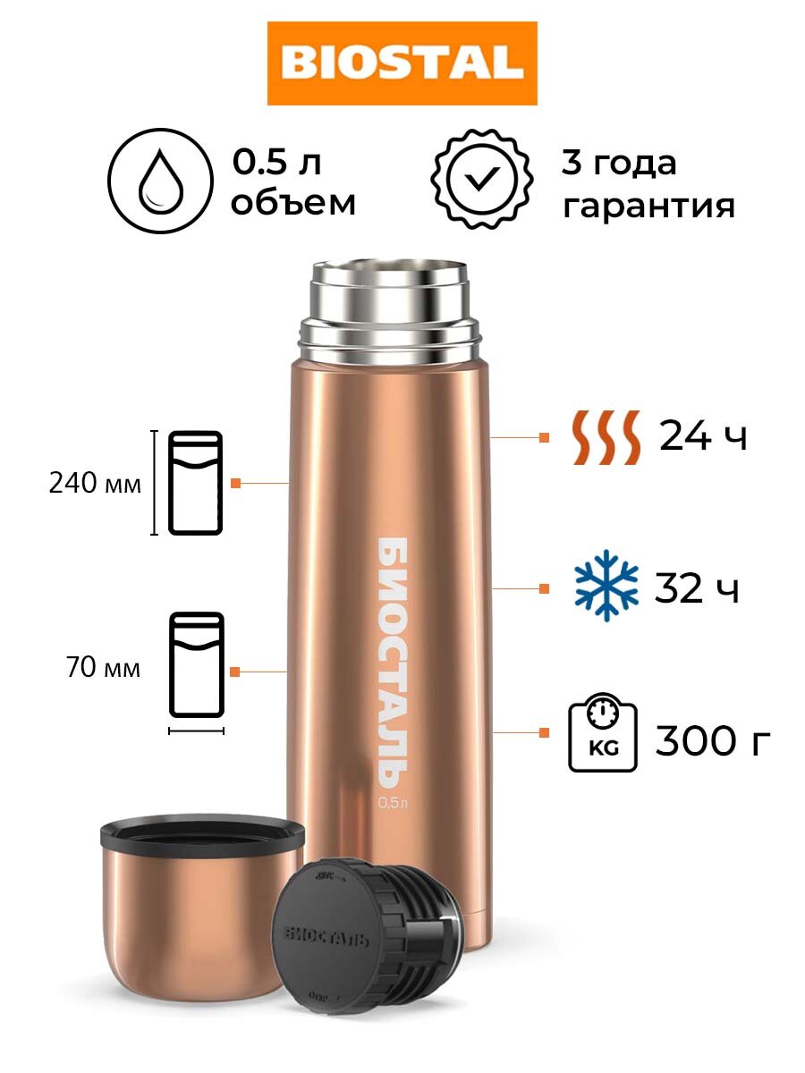 Термос Биосталь Biostal для чая и кофе, 0.5 л, античная бронза, NB-500M