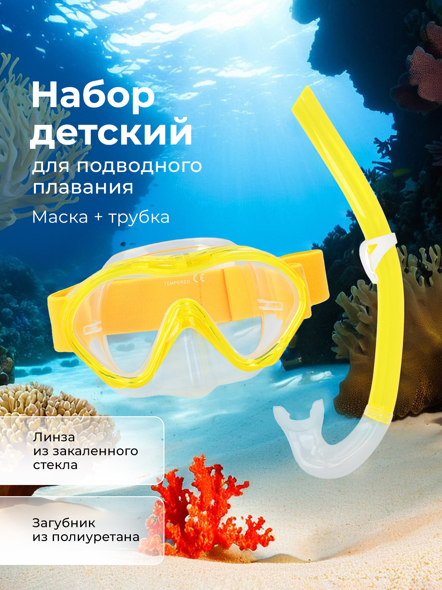 135881-2O one size Набор для плавания детск: маска, трубка Kids' snorkeling set: mask, snorkel желтый р. one size