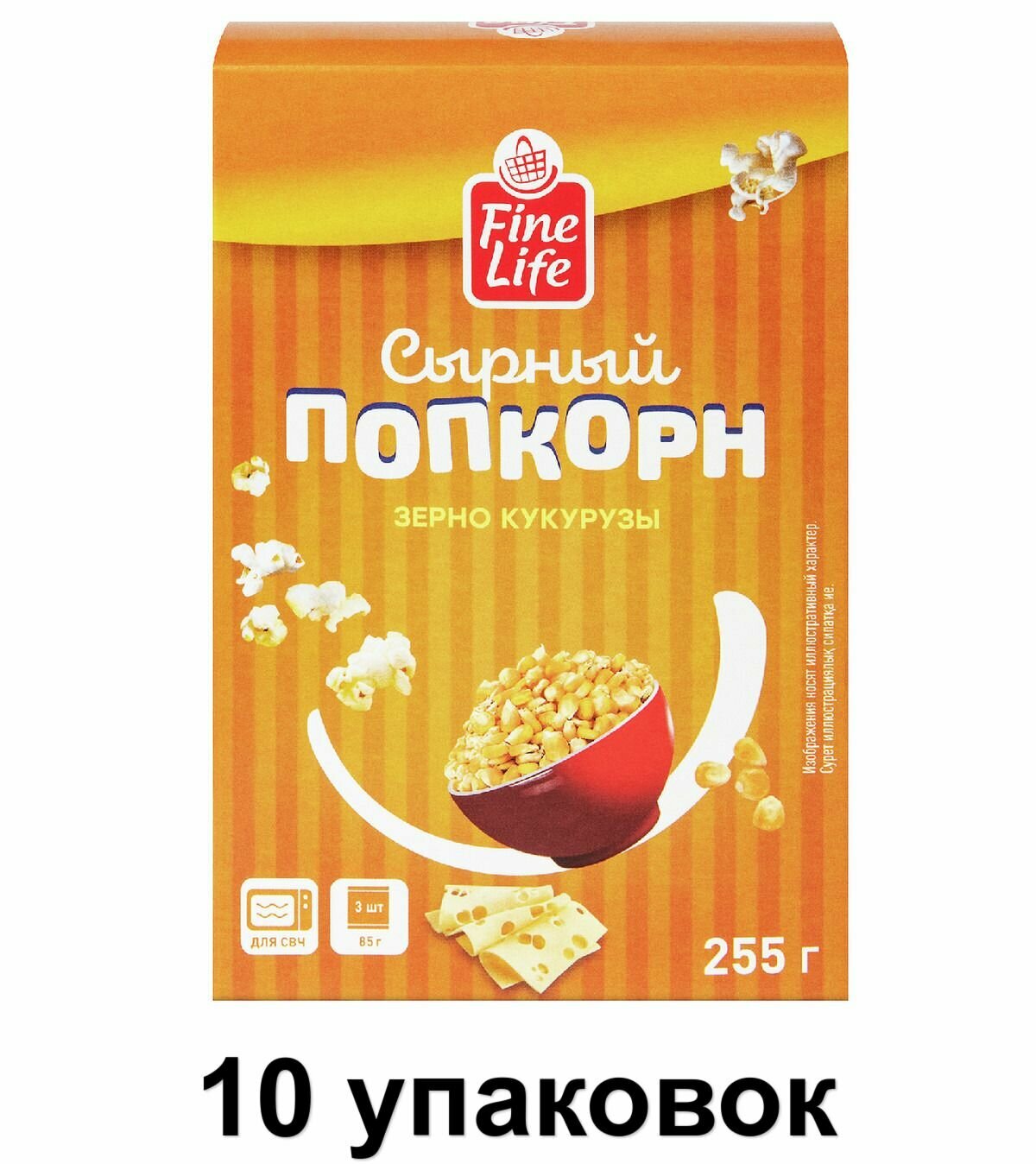 Fine Life Попкорн сырный 3 пакетика по 85 г, 255 г, 10 шт