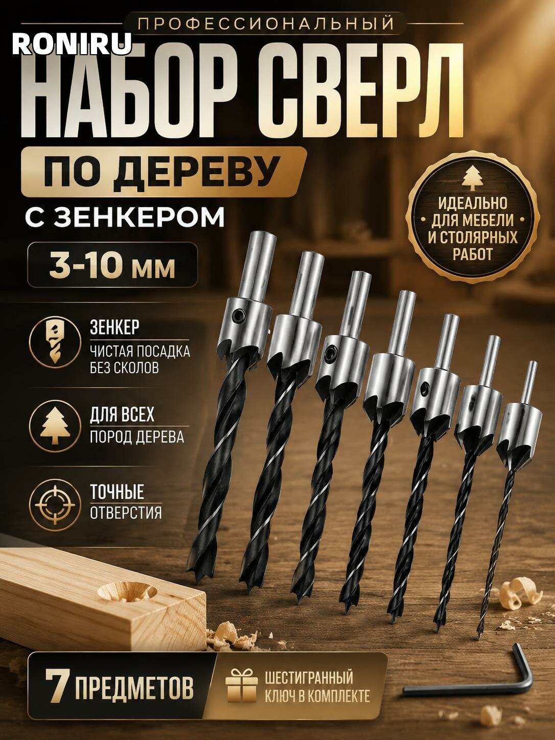 Набор сверл по дереву 3-10 мм с зенкером для мебели и столярных работ — комплект из 7 предметов для аккуратных отверстий