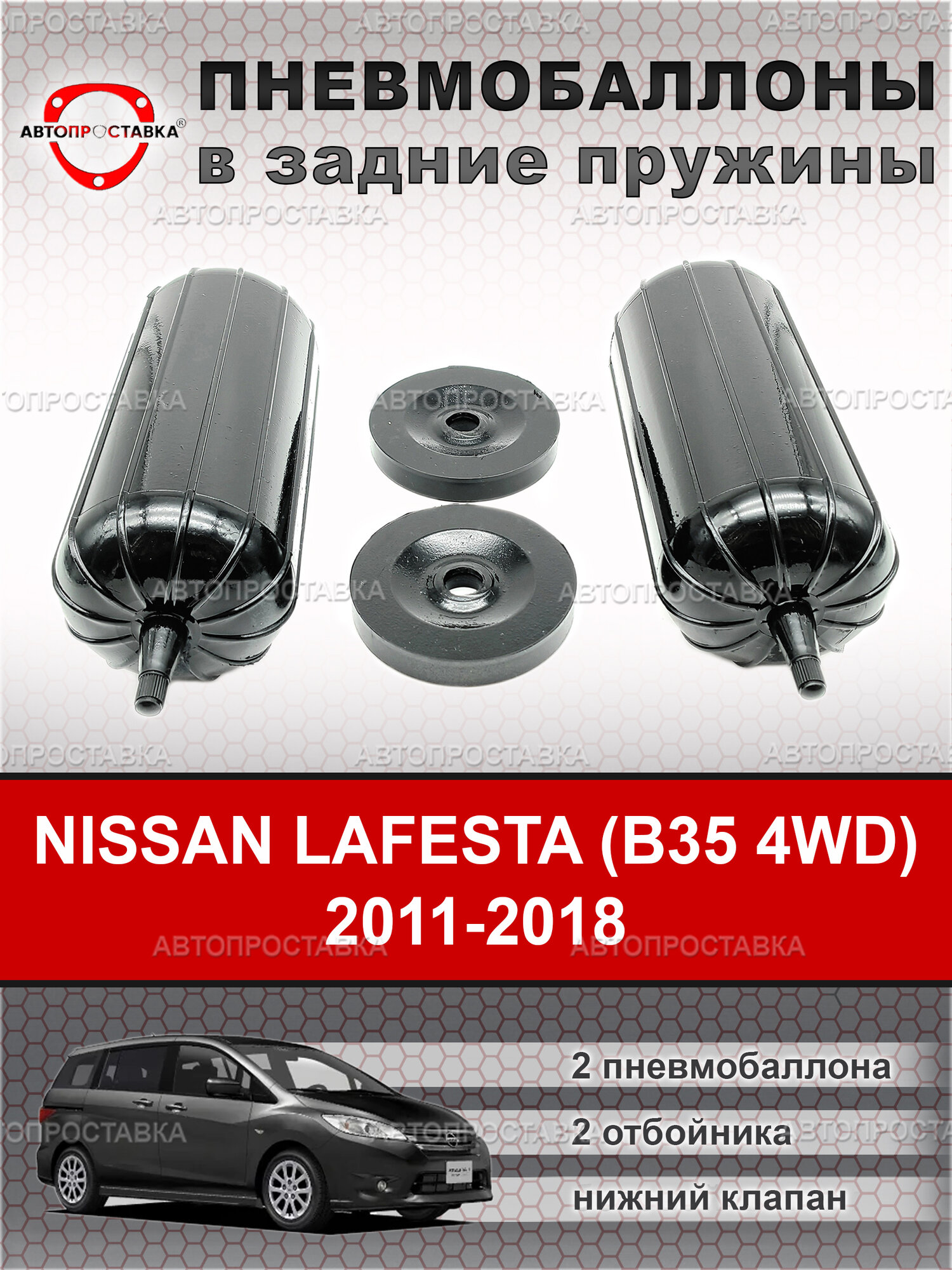 Пневмобаллоны в пружину NISSAN LAFESTA (B35 4WD) 2011-2018 / пневмобаллоны в задние пружины / Автопроставка
