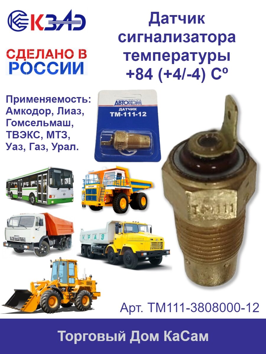 Датчик сигнализатора температуры КЗАЭ Камаз Газ Урал Зил Уаз Ростсельмаш