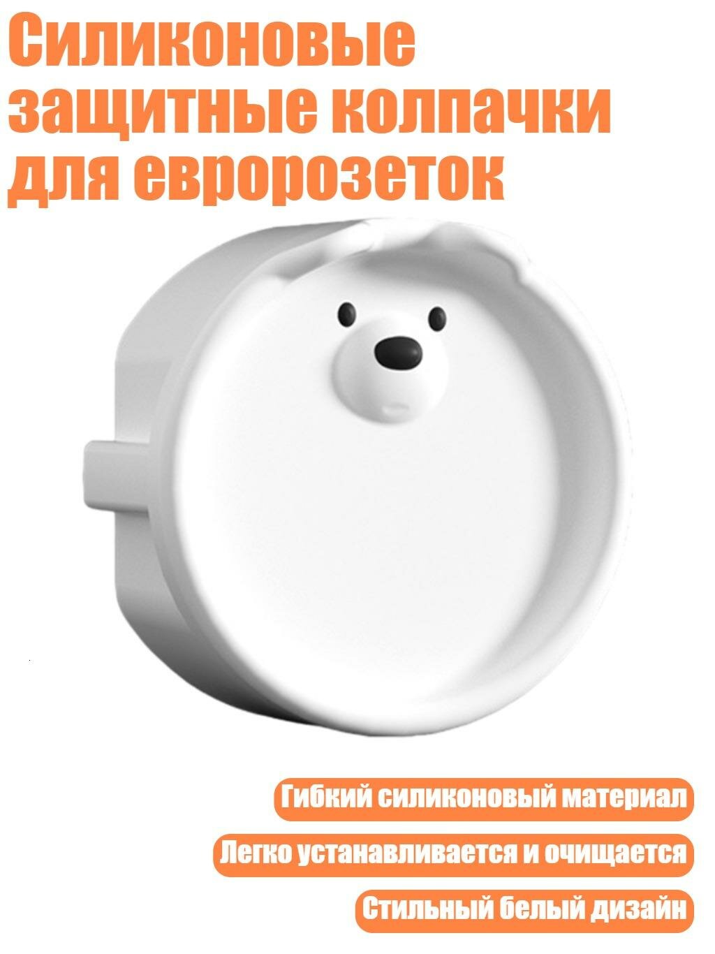Силиконовые защитные колпачки для евророзеток, Белый