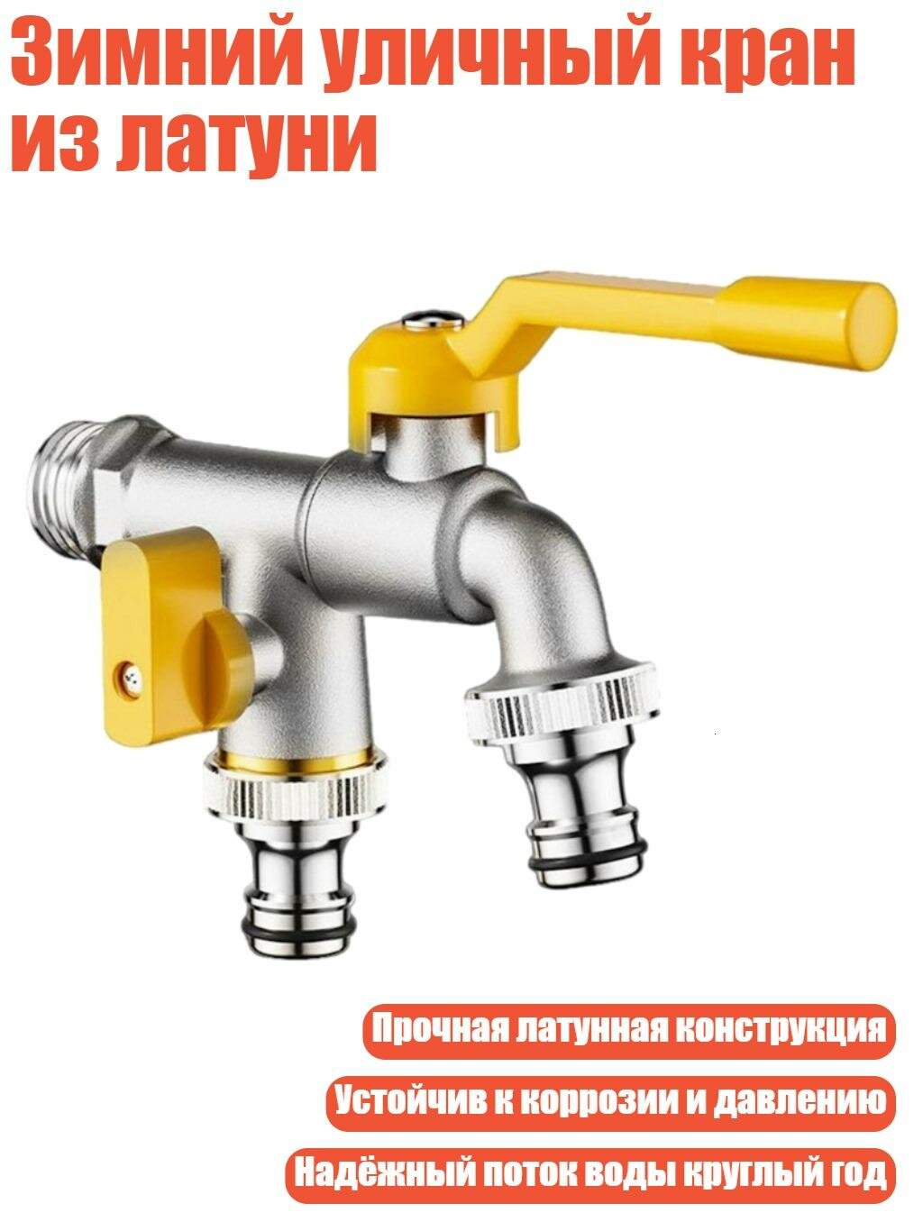 Зимний уличный кран из латуни, Утолщенный двойной выход