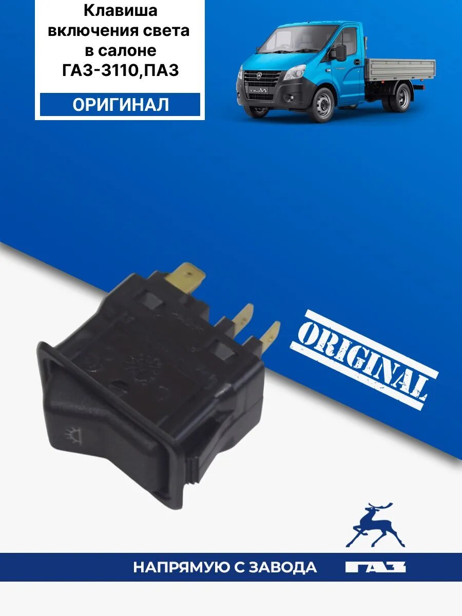 Клавиша включения света в салоне ГАЗ-3110, ПАЗ (оригинал) / 82.3709-01.12