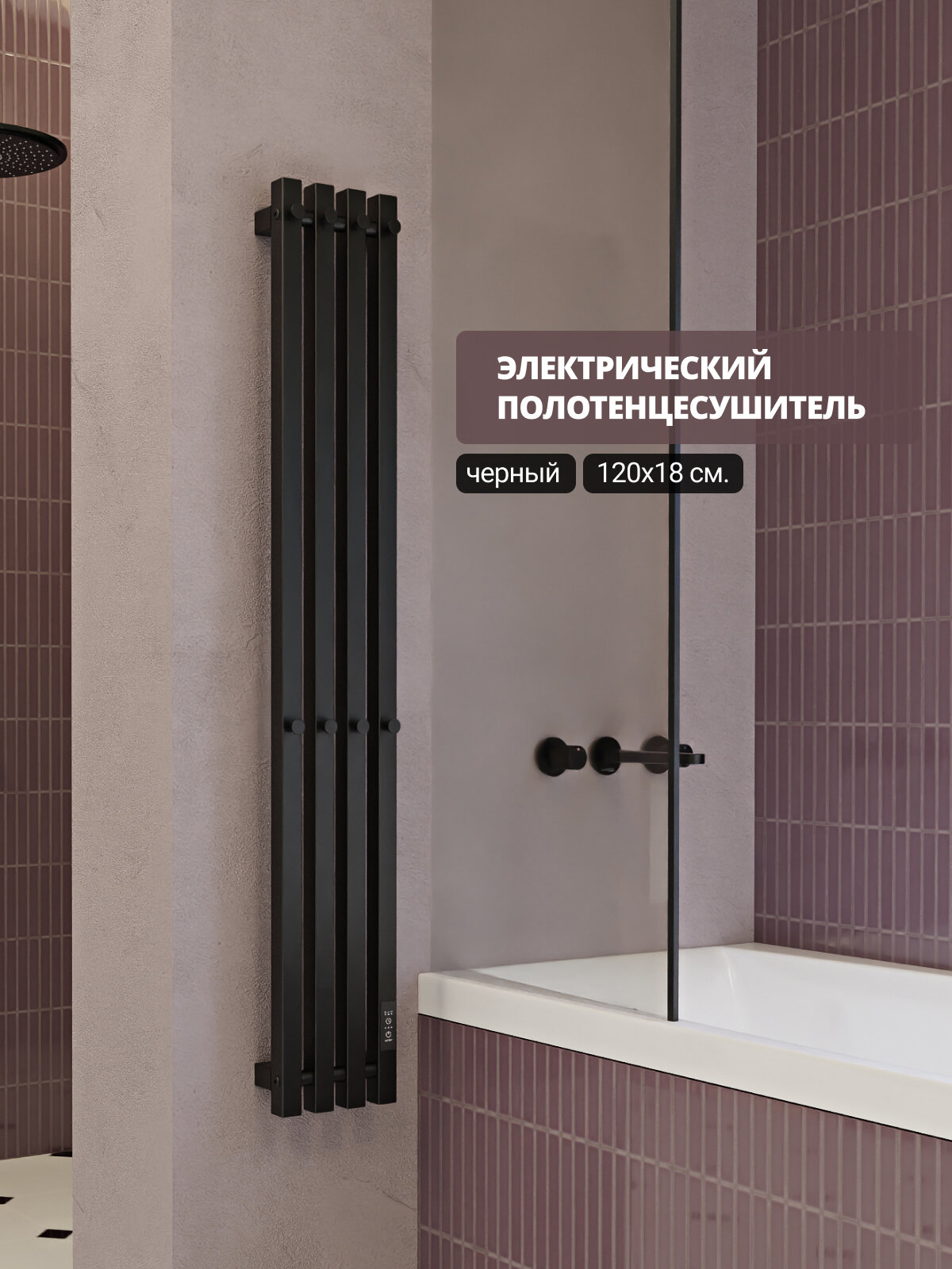 Полотенцесушитель электрический 120х18 с терморегулятором/таймером, черный