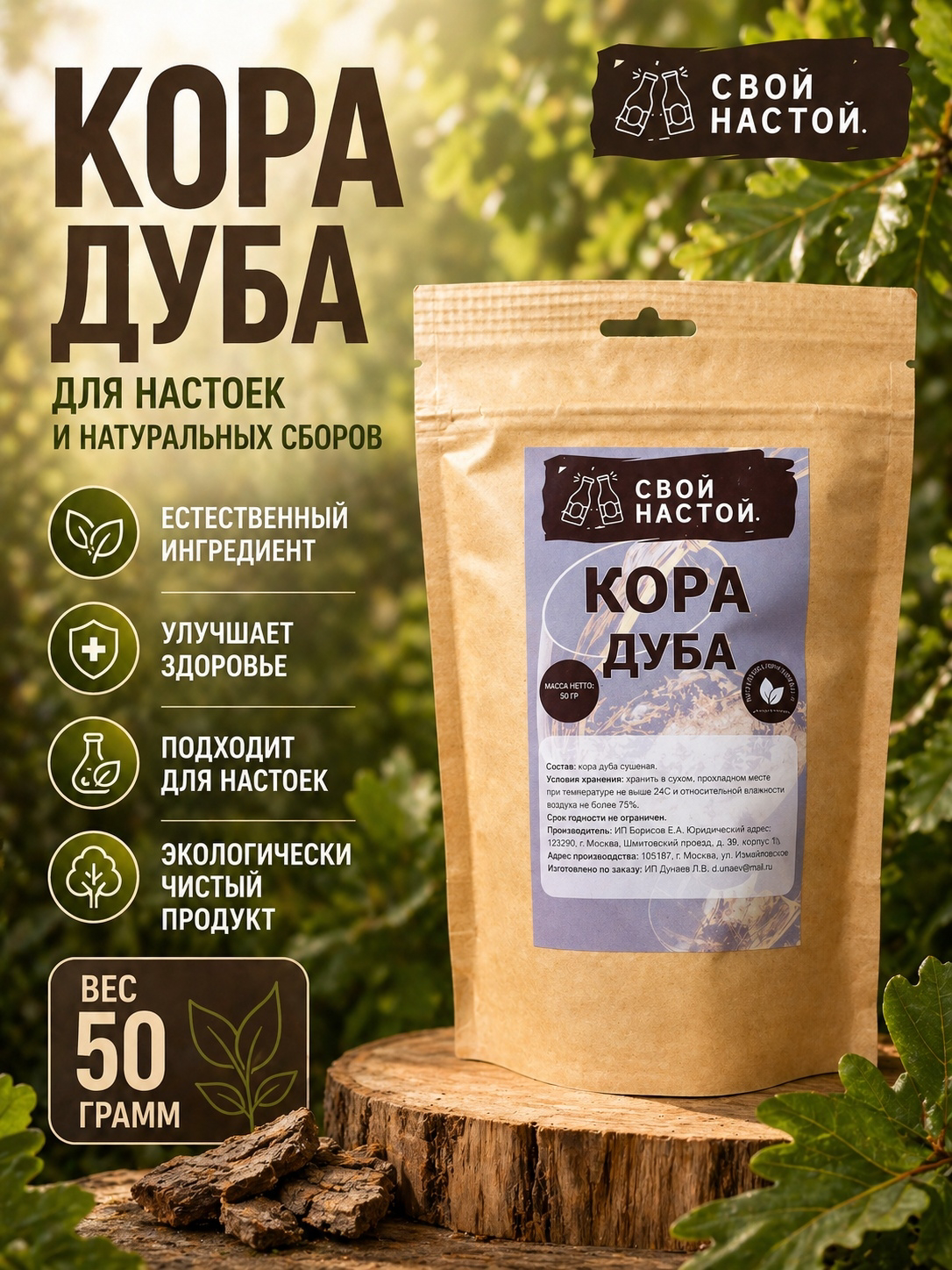 Кора дуба сушеная "Свой настой" 50г