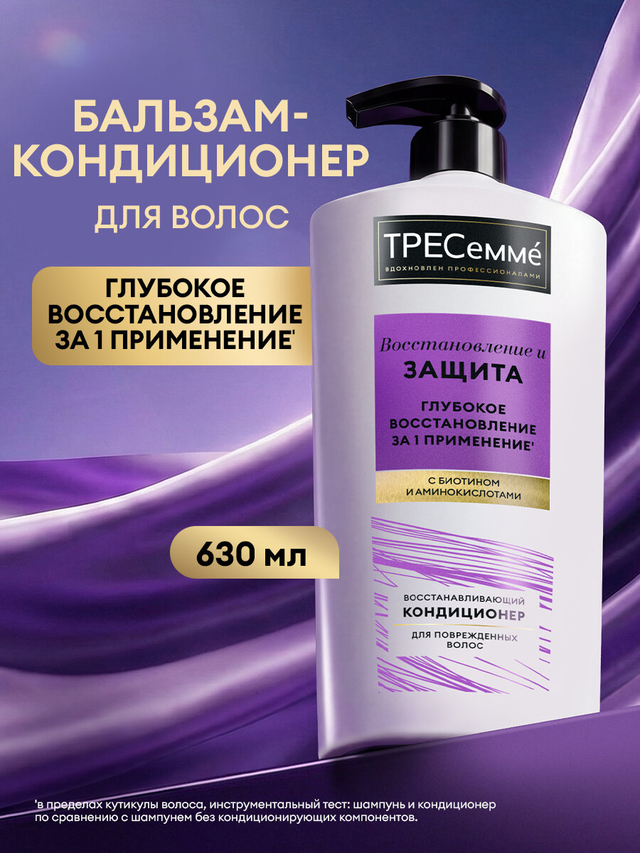 Тресеммé Восстановление и Защита кондиционер для волос восстанавливающий 630 мл