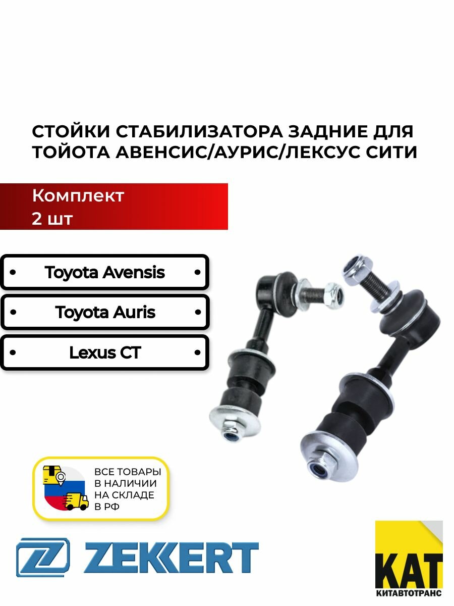 Стойки стабилизатора задние Тойота Авенсис, Аурис, Лексус СиТи (Toyota Avensis (T270) 08-, Auris (E150, E180) 06-, Lexus CT (ZWA10_) 10-) комплект 2 шт Zekkert