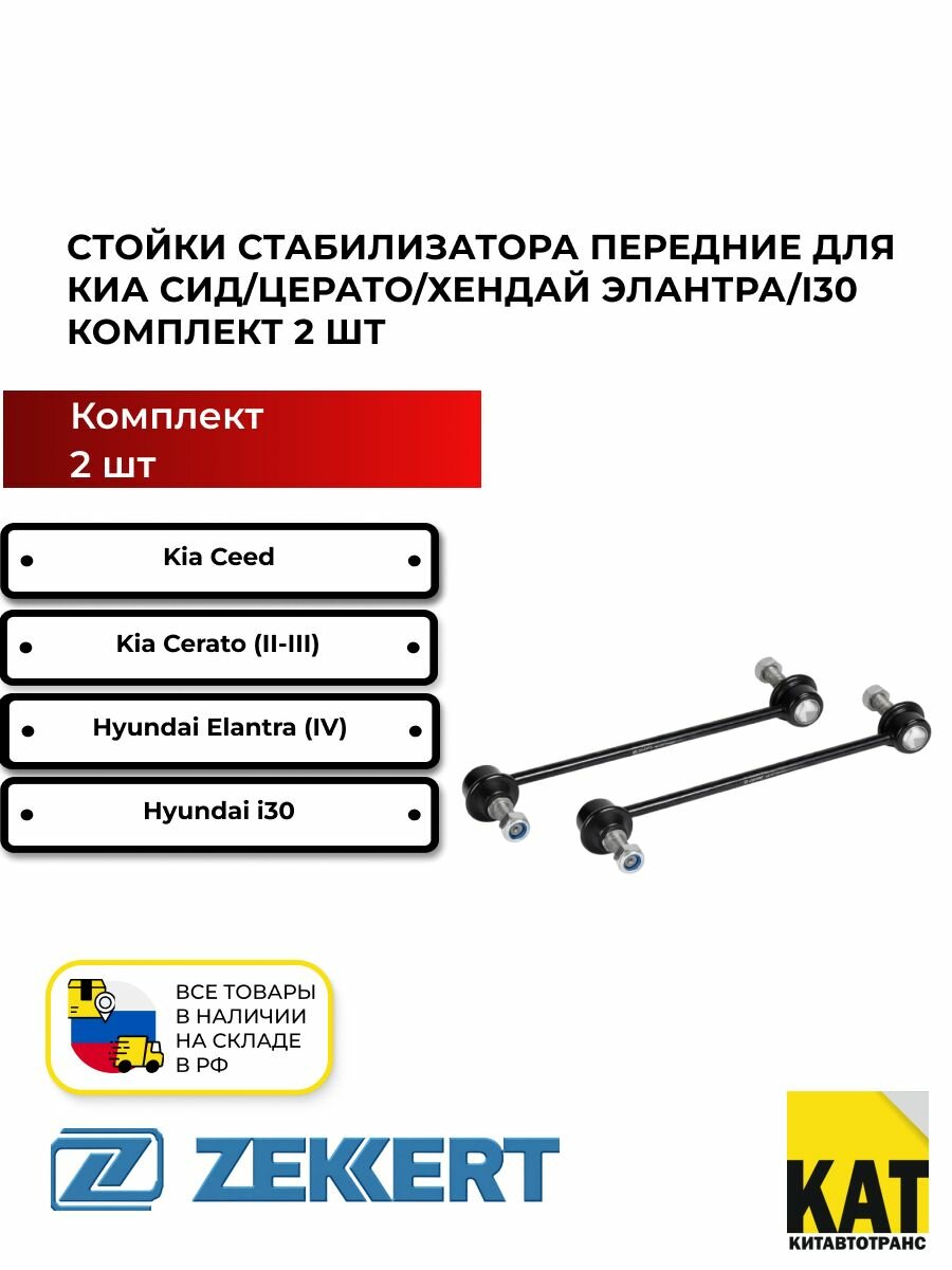 Стойки стабилизатора передние Киа Сид Церато Хендай Элантра (Kia Ceed 06-, Cerato II-III 09-, Hyundai Elantra IV 05-, i30 07-) комплект 2 шт Zekkert