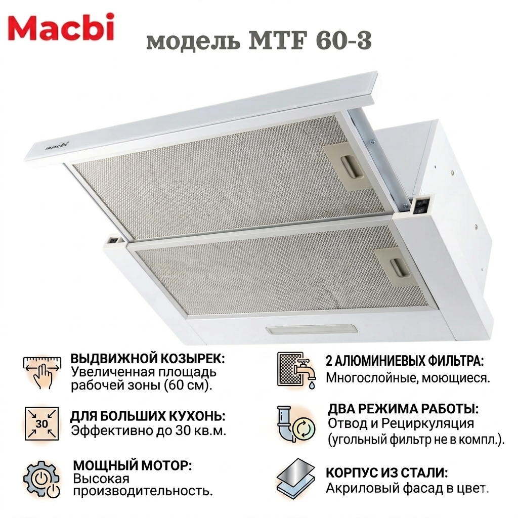 Вытяжка Macbi MTF60-3, встраиваемая, телескопическая, 2 режима, с выдвижным козырьком