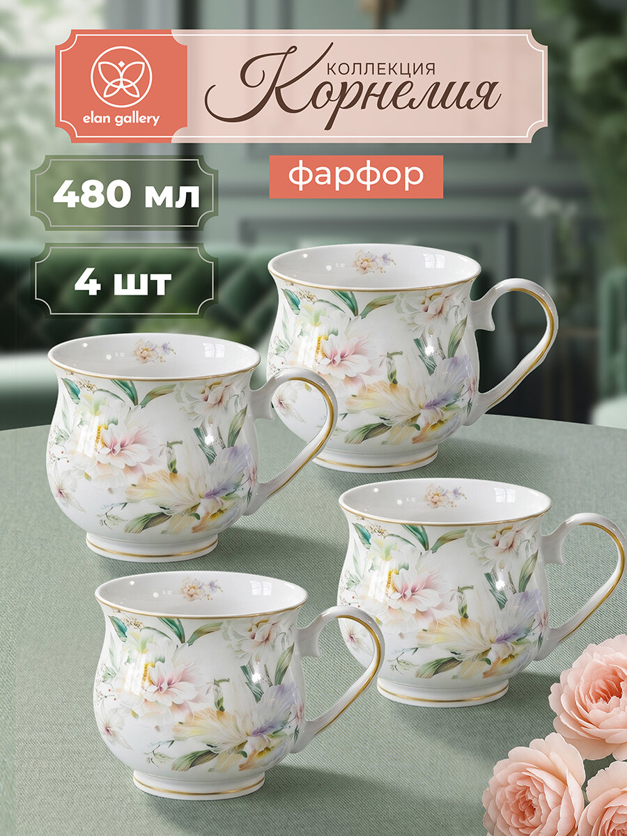 Кружка, чашка для чая, кофе 4 шт по 480 мл Elan Gallery Корнелия фарфор, набор