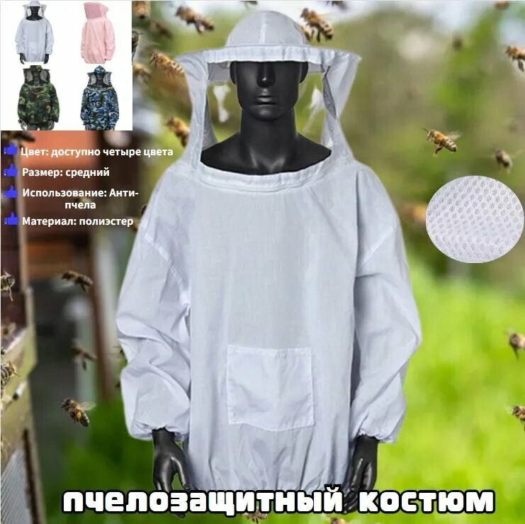 Куртка для пчеловодства