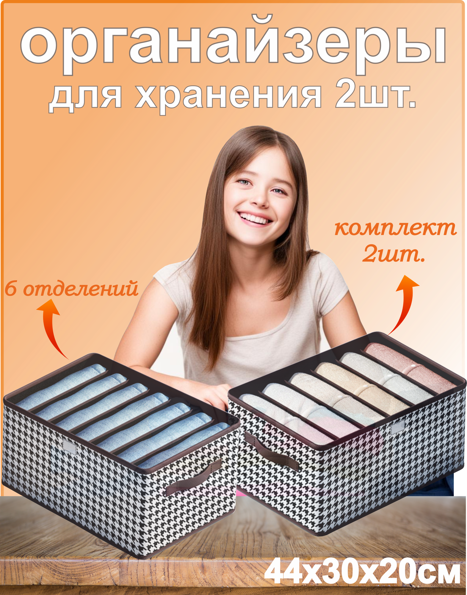 Набор 2шт. Органайзер для хранения белья вещей одежды с жестким каркасом 6 отделений без крышки