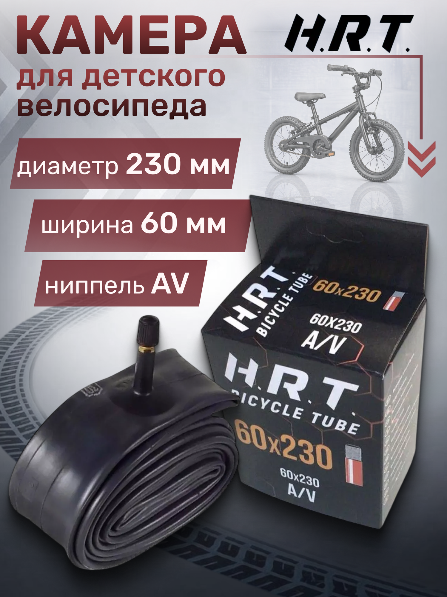Велосипедная камера H.R.T. 60x230 AV (00-010074)