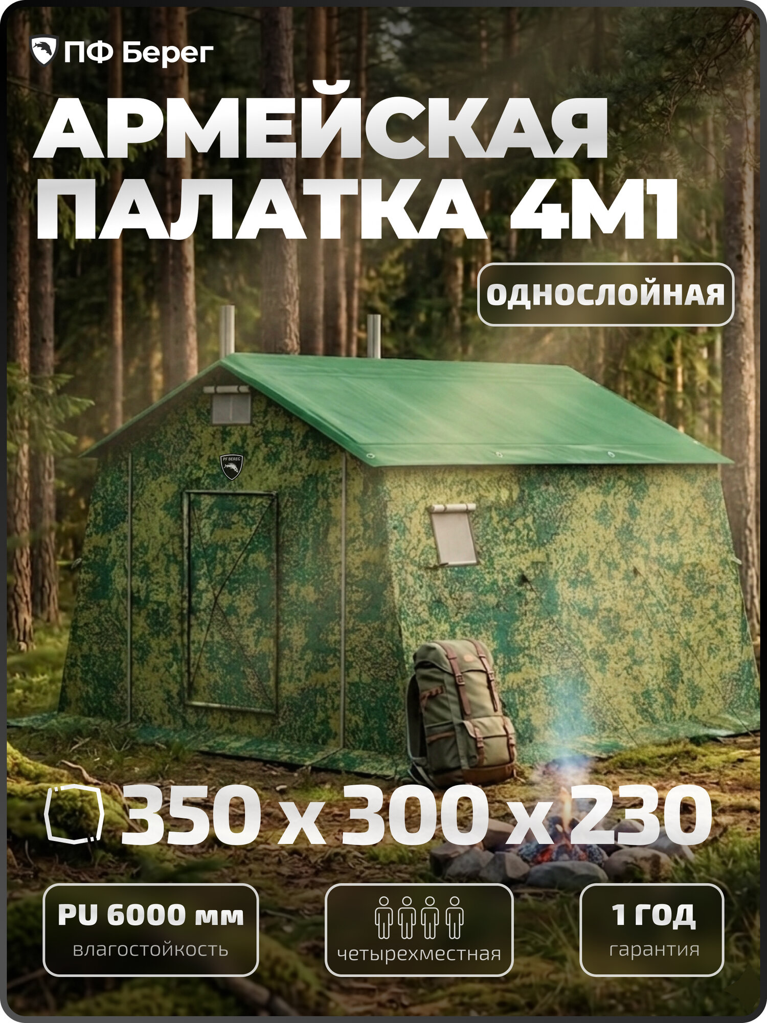 Армейская палатка 4М1 Берег, 3х3,5 м, однослойная, крыша ПВХ, Пиксель