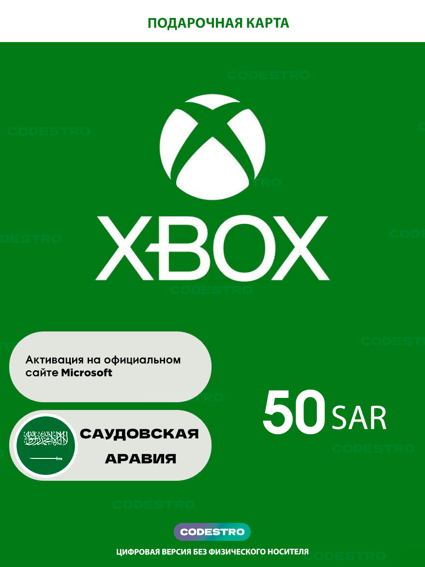 Подарочная карта Xbox 50 SAR, регион Саудовская Аравия, пополнение баланса, цифровой код активации