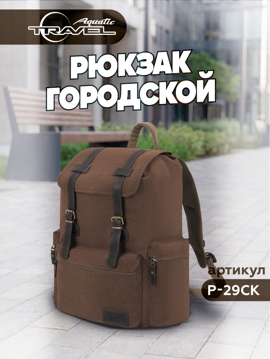 Акватик Рюкзак мужской городской, 29 литров. 48х30х16 см (цвет: светло-коричневый)