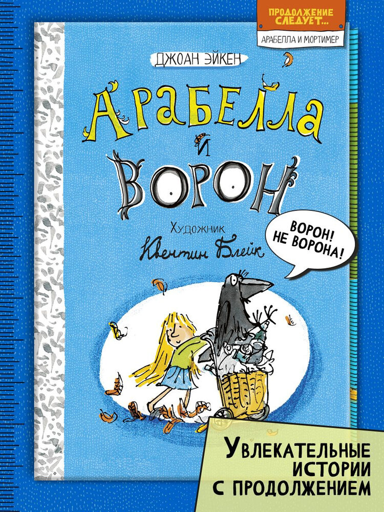 Книга Лабиринт "Арабелла и ворон", Эйкен Джоан, 2023 год, твердый переплет, 128 стр.