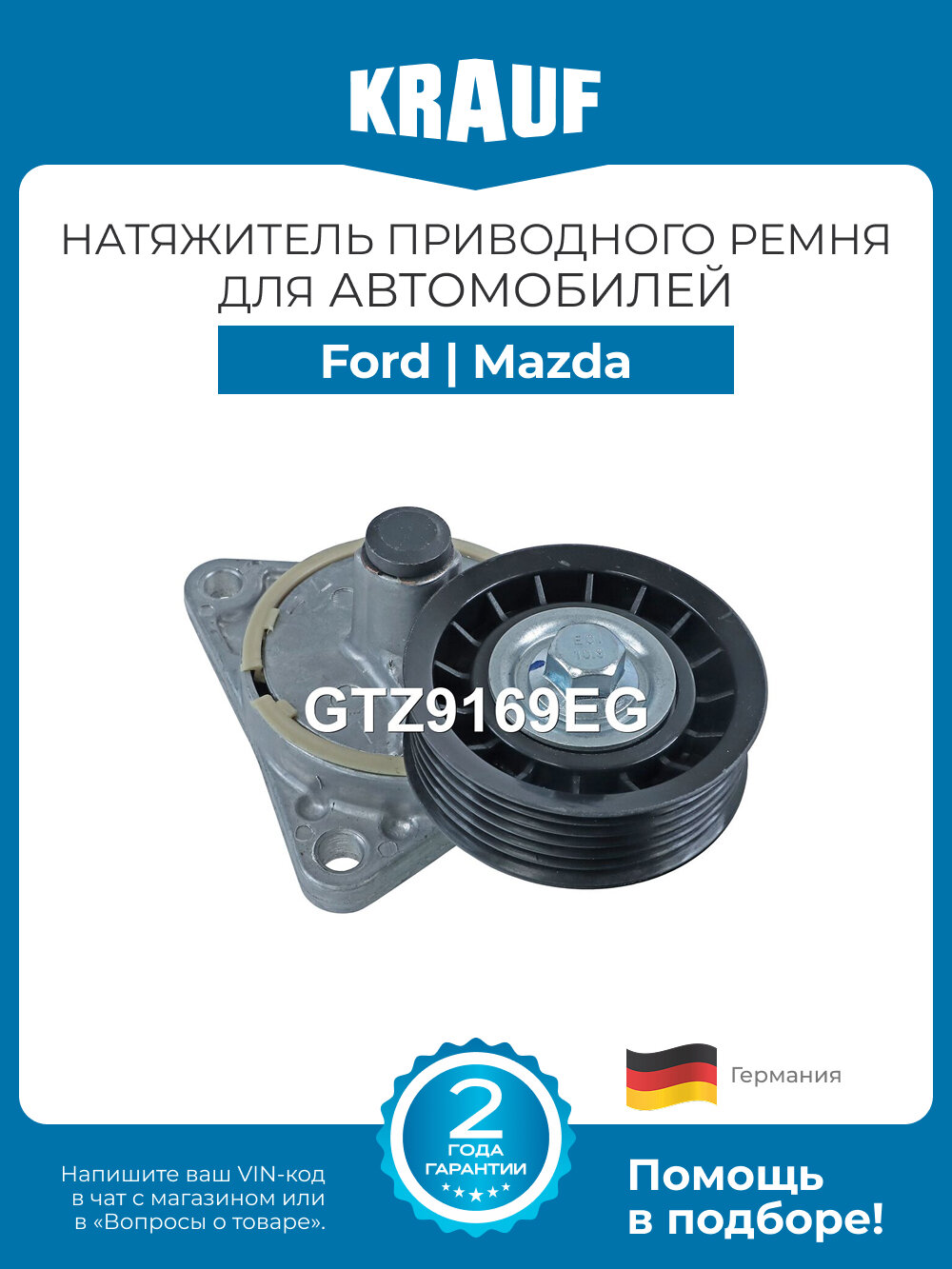 Натяжитель приводного ремня Krauf GTZ9169EG для Ford Focus, Maverick, Mondeo, Tourneo Connect; Mazda Tribute