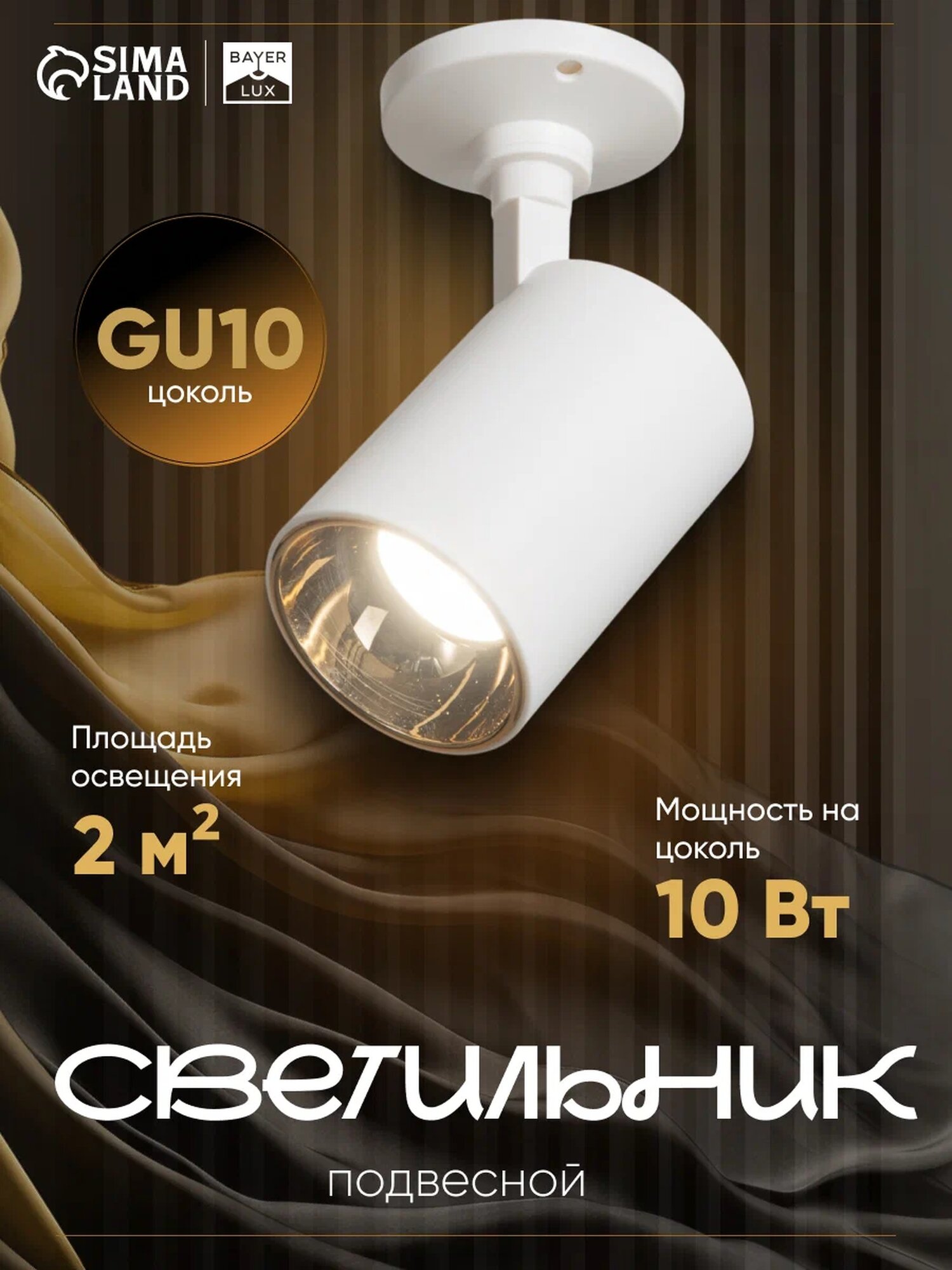 Светильник BayerLux "Рум", цоколь GU10, мощность 10 Вт, бело-золотой