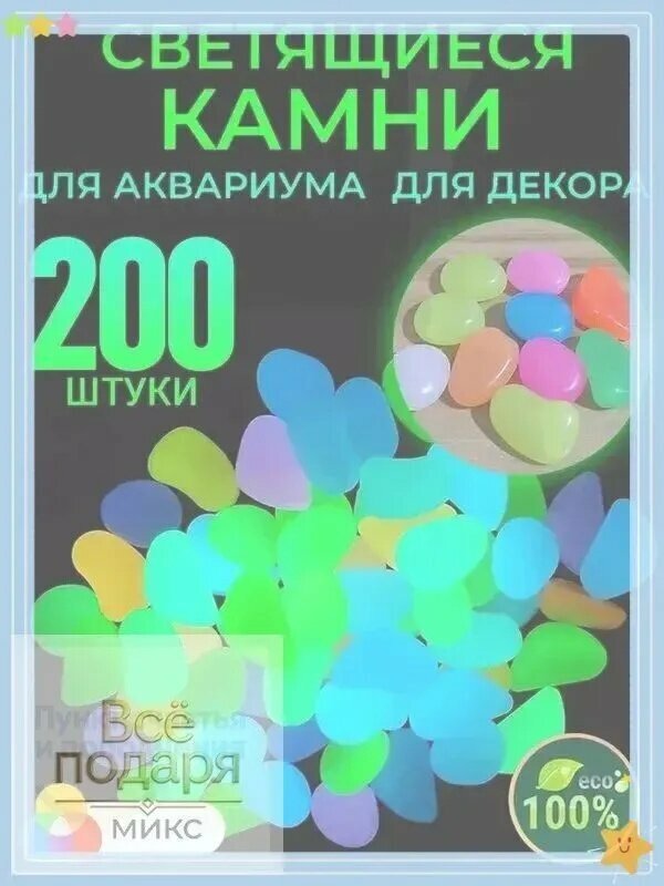 200 светящихся акриловых камней для декора аквариума, сада и интерьера
