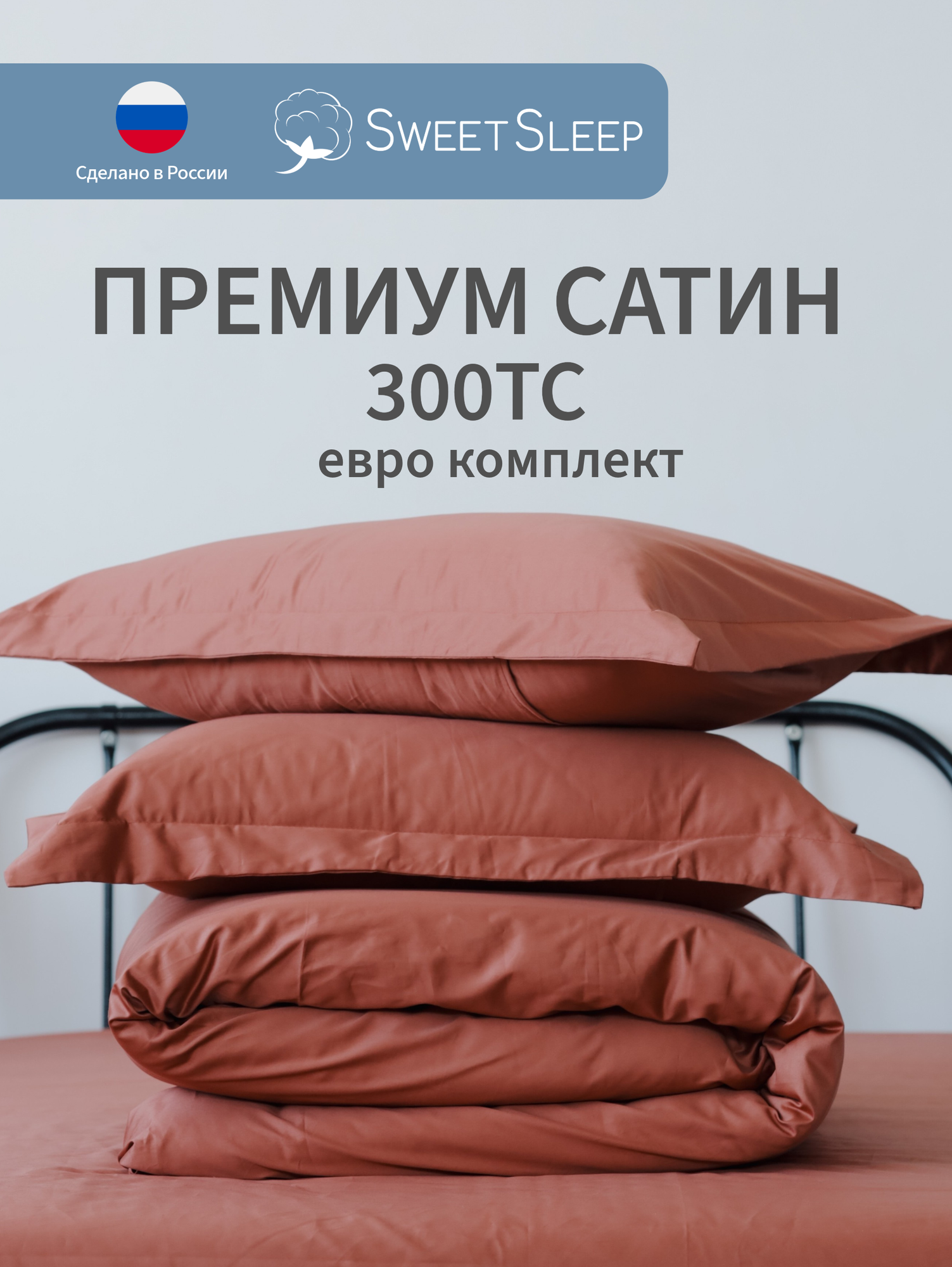 Постельное белье 2-спальное евро сатин 300TC Sweet Sleep, хлопок 100%, наволочки с ушками, цвет терракотовый