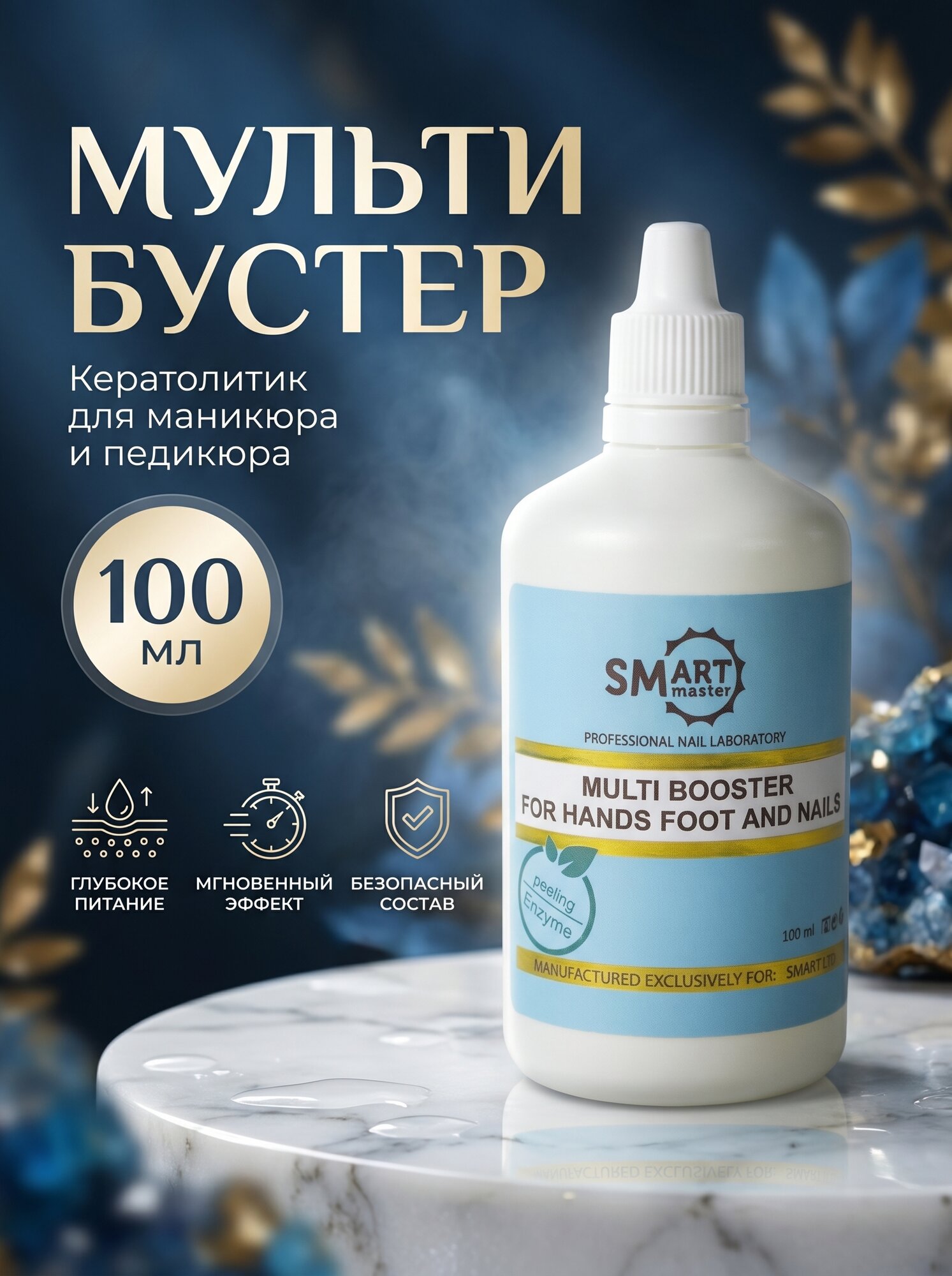 Мульти бустер Smart Master, кератолик для маникюра и педикюра, 100 мл