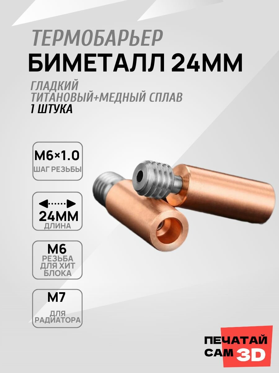 Биметаллический термобарьер (24 мм long) форм-фактора медь+титан