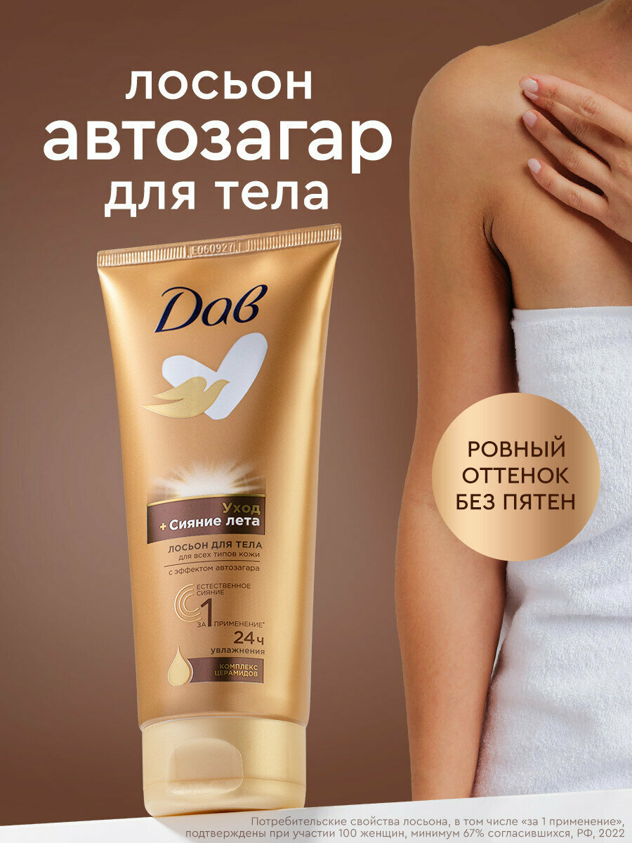 Лосьон для тела Дав Уход и сияние лета, с эффектом автозагара, 200 мл