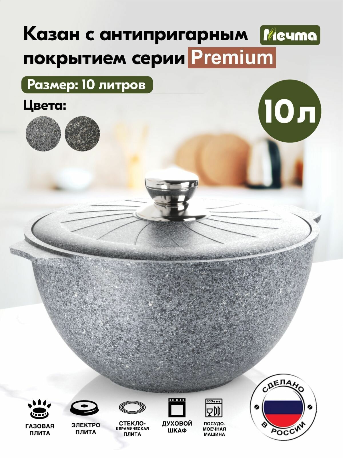 Казан Мечта 10л с крыш. а/п гранит "Premium" (grey) - 510901