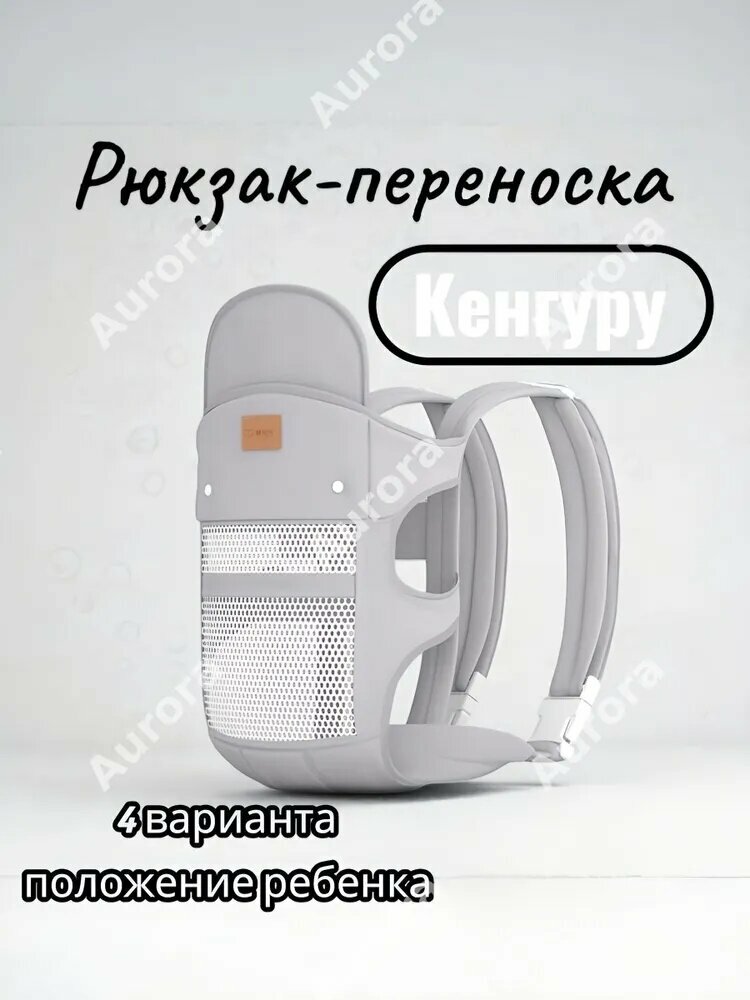 Переноска для детей, Универсальная переноска кенгуру для новорожденных и малышей с четырьмя режимами ношения — фото 1