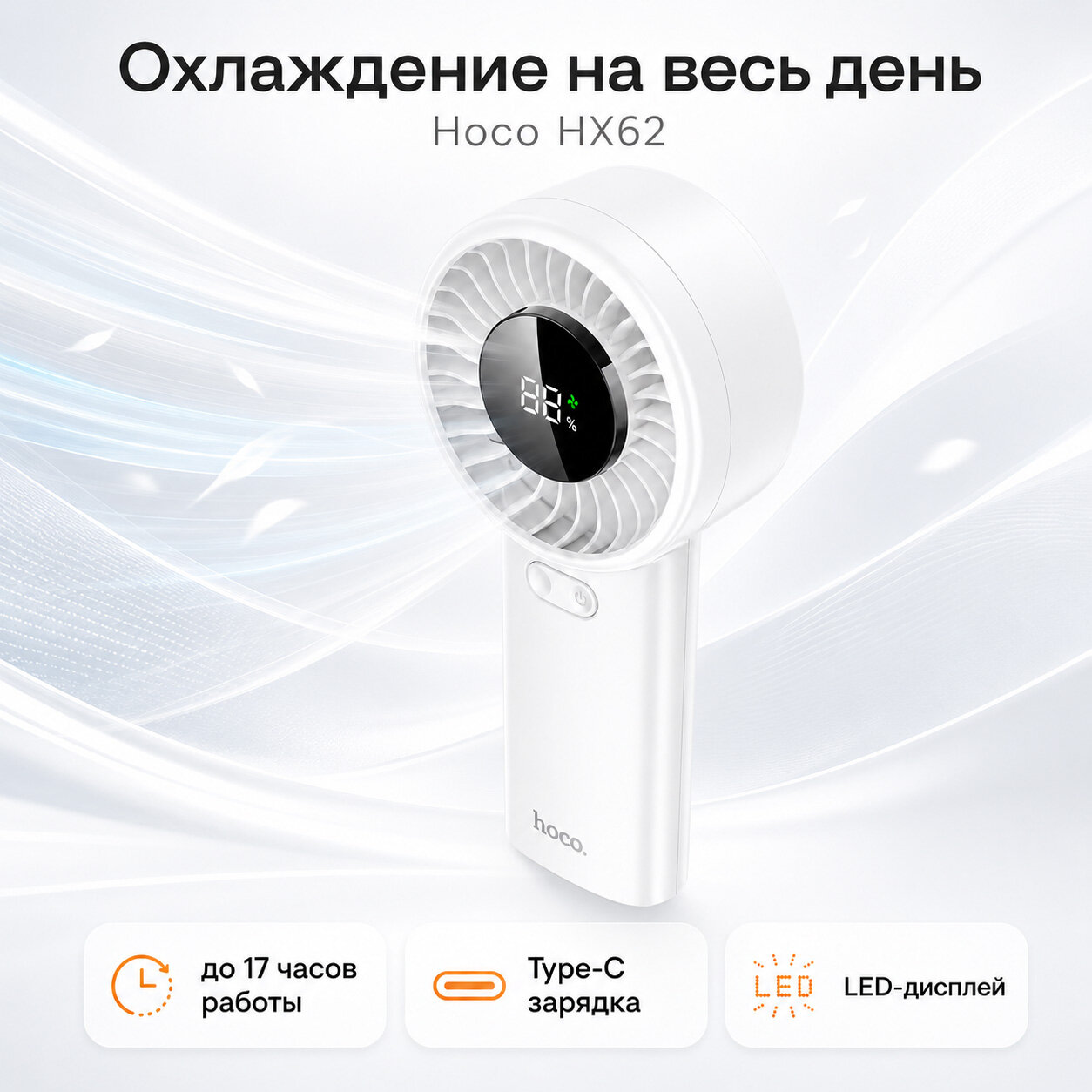 Hoco Портативный вентилятор Hoco HX62 с аккумулятором 6000 мАч, LED-дисплеем и Type-C